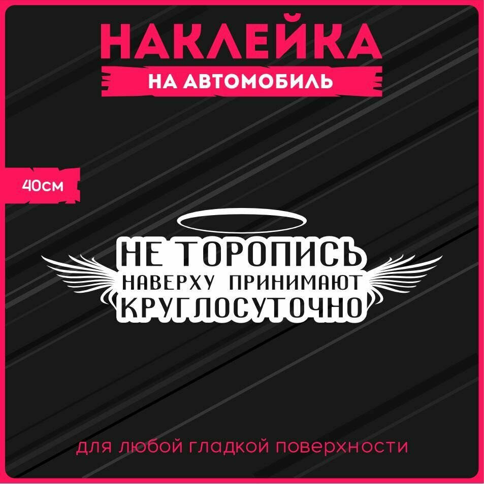 Наклейки на авто стикеры на стекло на кузов авто Не торопись наверху принимают круглосуточно 40х11 см