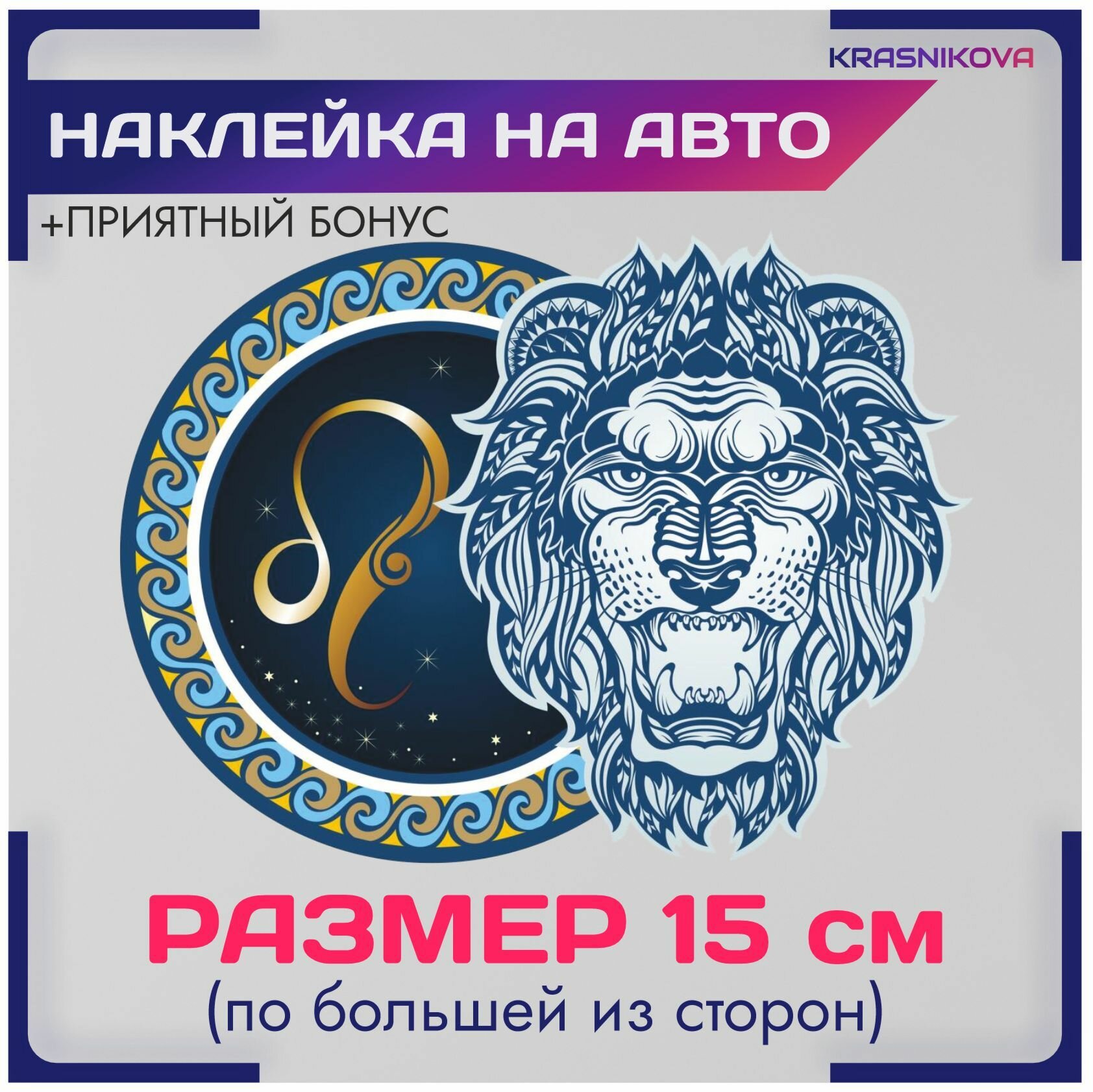 Наклейки на авто знак зодиака Лев, красникова, наклейка тюнинг, на автомобиль, машину, прикольные