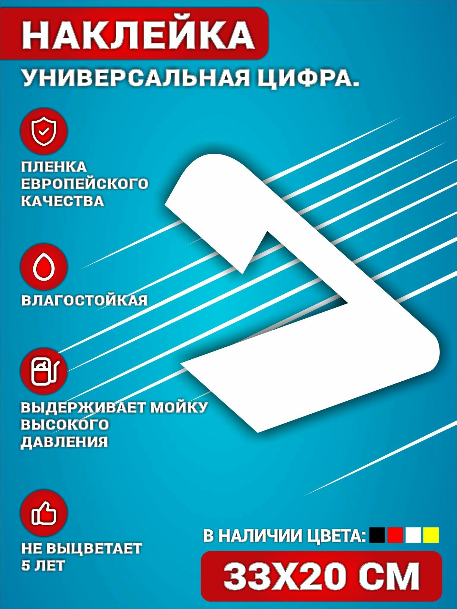 Наклейки на авто стикеры на дверь виниловая Цифра 7 Белый 20х33 см