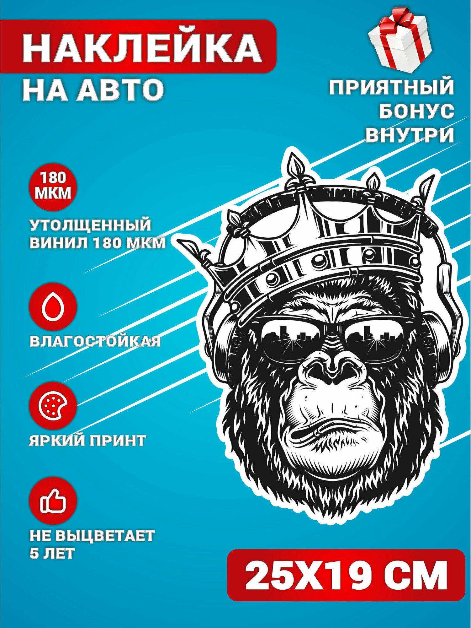 Наклейки на авто стикеры на стекло на кузов авто Горилла с короной 25х19 см, KRASNIKOVA, наклейка тюнинг, на автомобиль, машину, прикольные