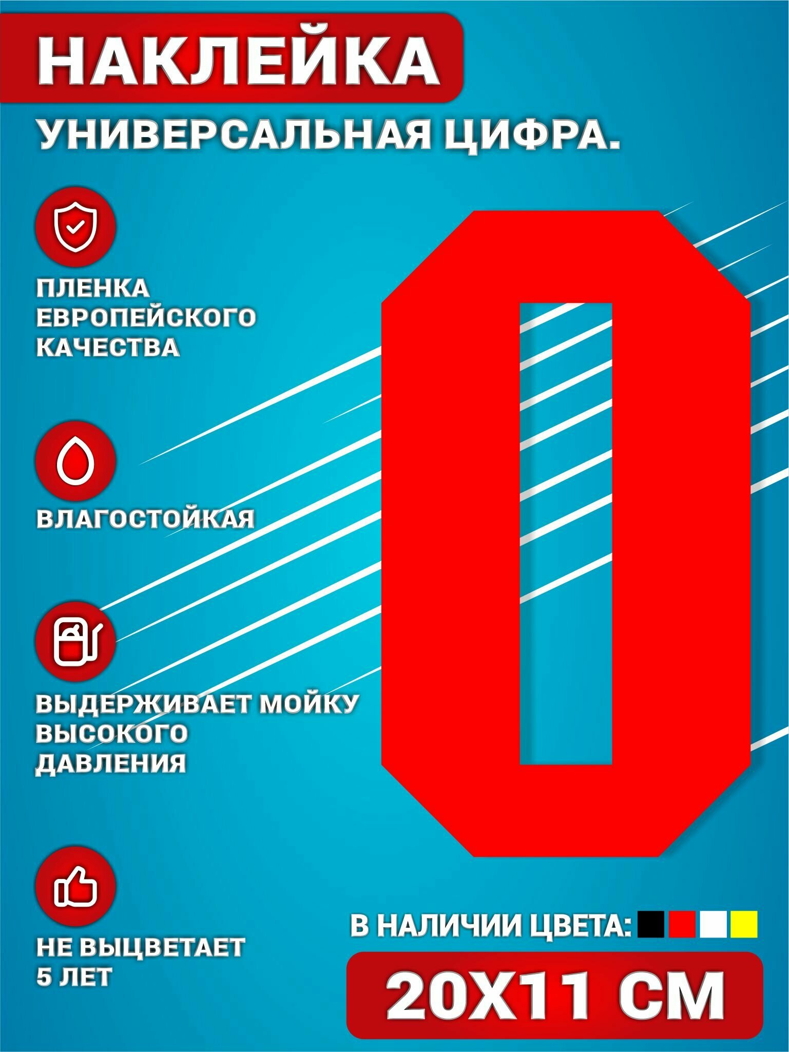 Наклейки на авто стикеры на дверь виниловая Цифра 0 Красный 20х11 см