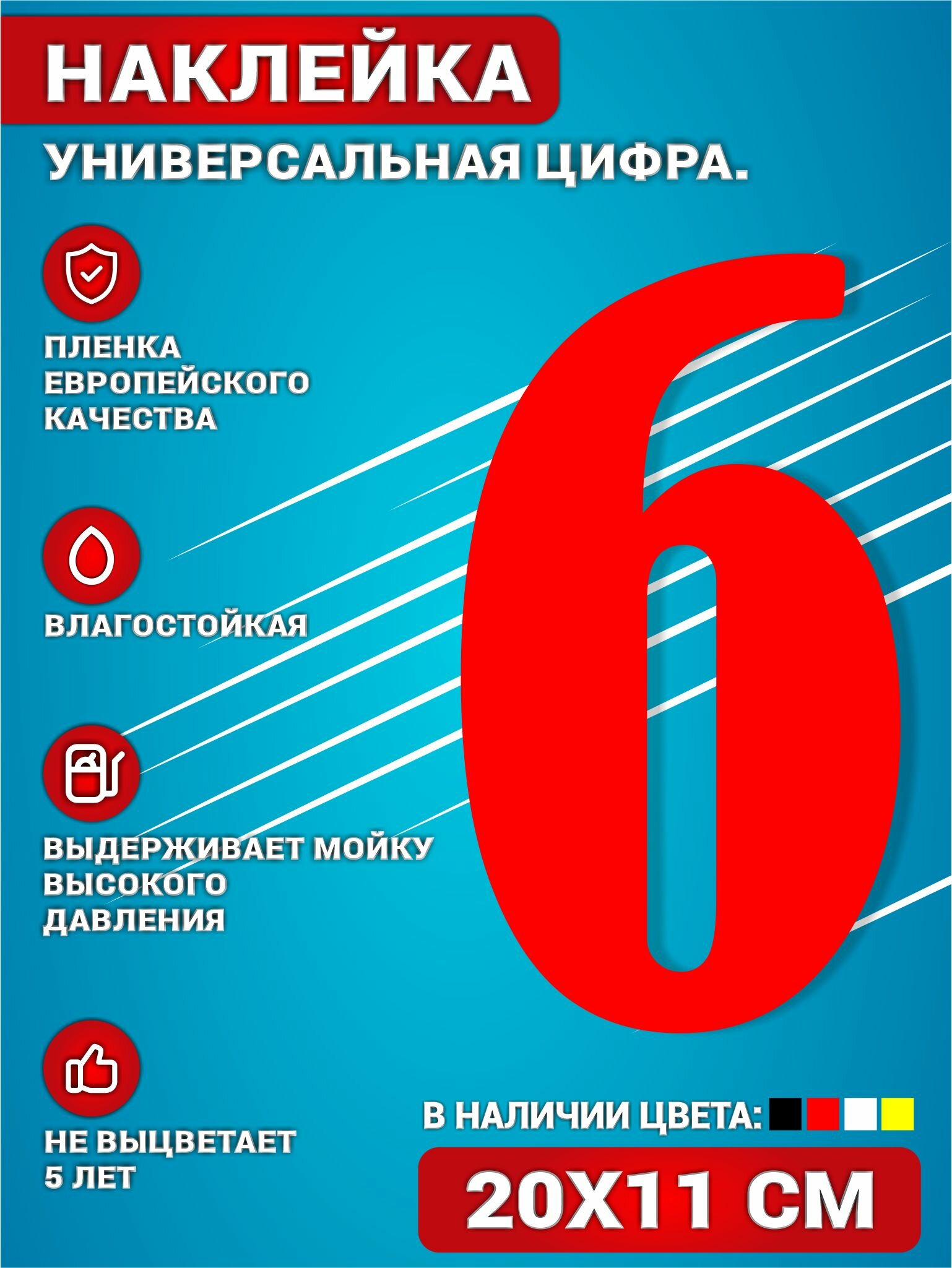 Наклейки на авто стикеры на дверь виниловая Цифра 6 Красный 20х11 см