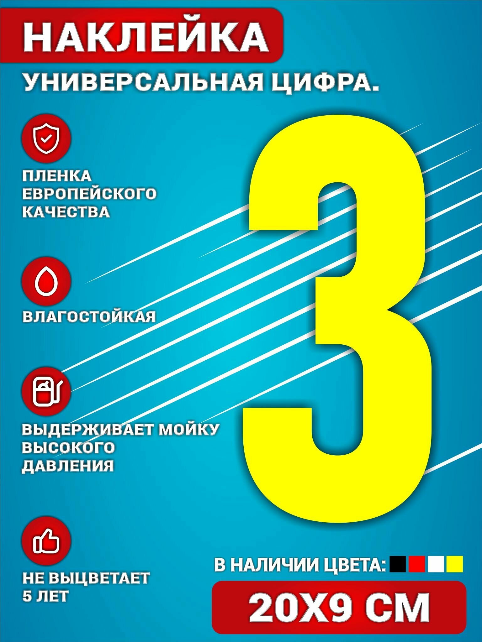 Наклейки на авто стикеры на дверь виниловая Цифра 3 Желтый 20х9 см