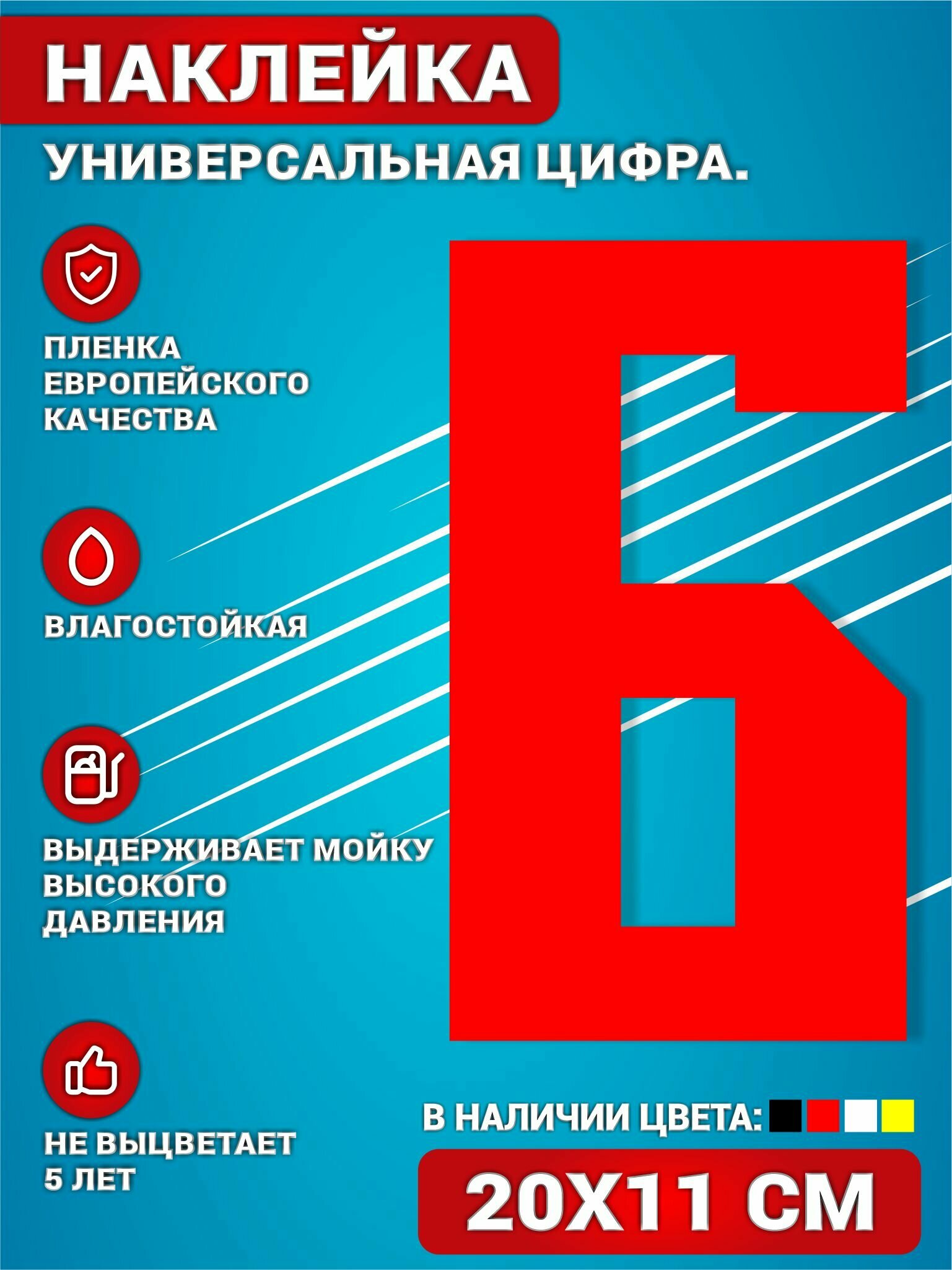 Наклейки на авто стикеры на дверь виниловая Цифра 6 Красный 20х11 см