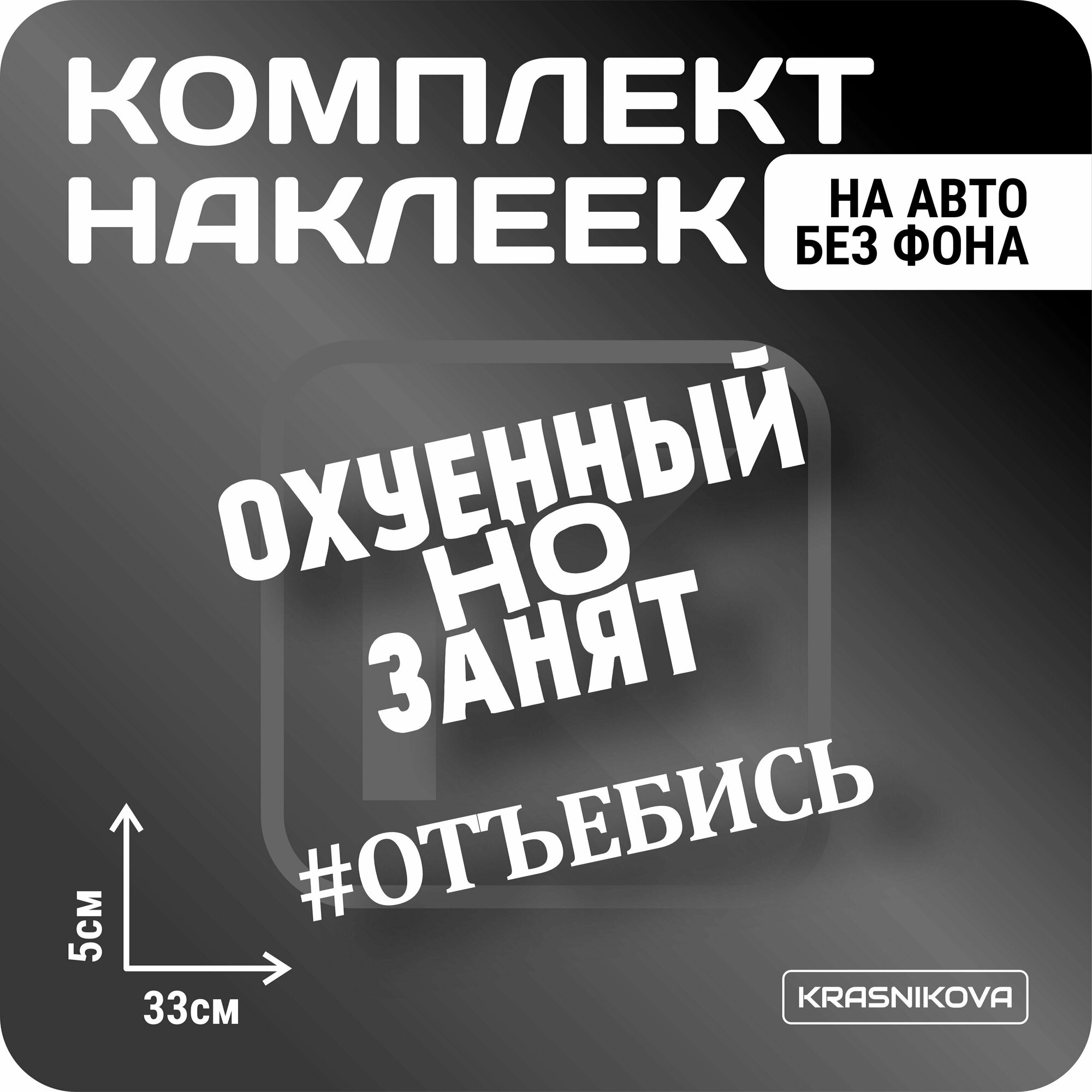Наклейки на авто прикольная надписи занят мем, красникова, наклейка тюнинг, на автомобиль, машину, прикольные