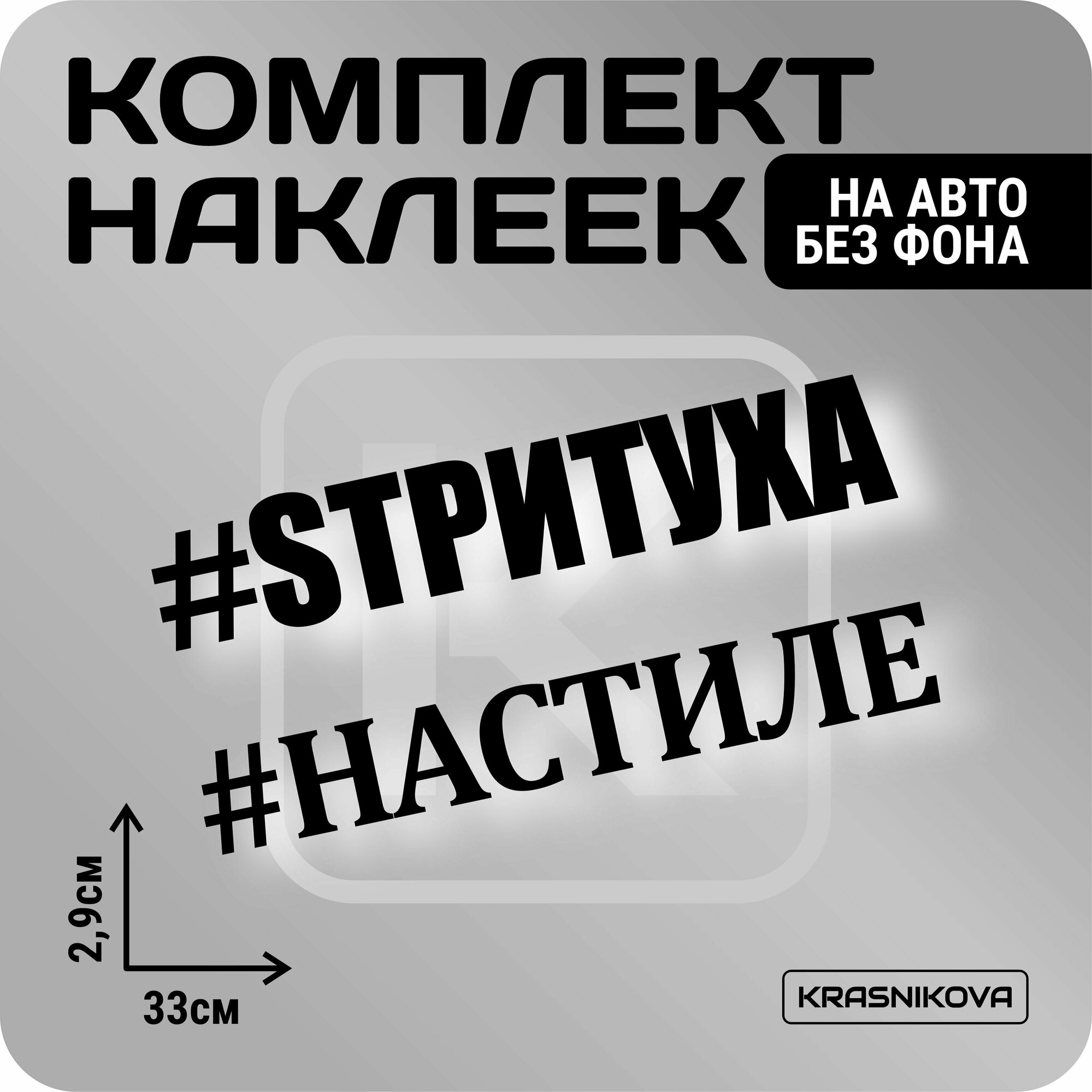 Наклейки на авто надписи стритуха андеграунд, KRASNIKOVA, наклейка тюнинг, на автомобиль, машину, прикольные