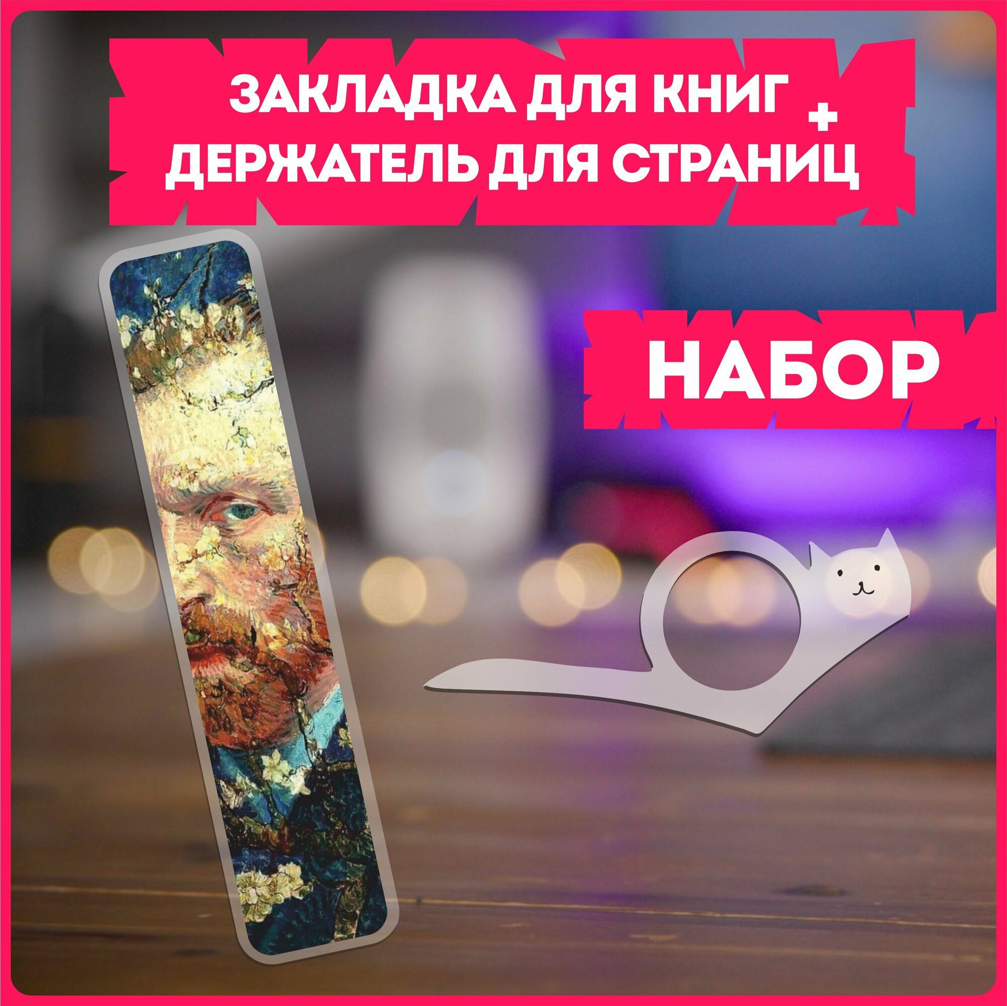 Закладки для книг и держатель картины живопись искусство эстетика