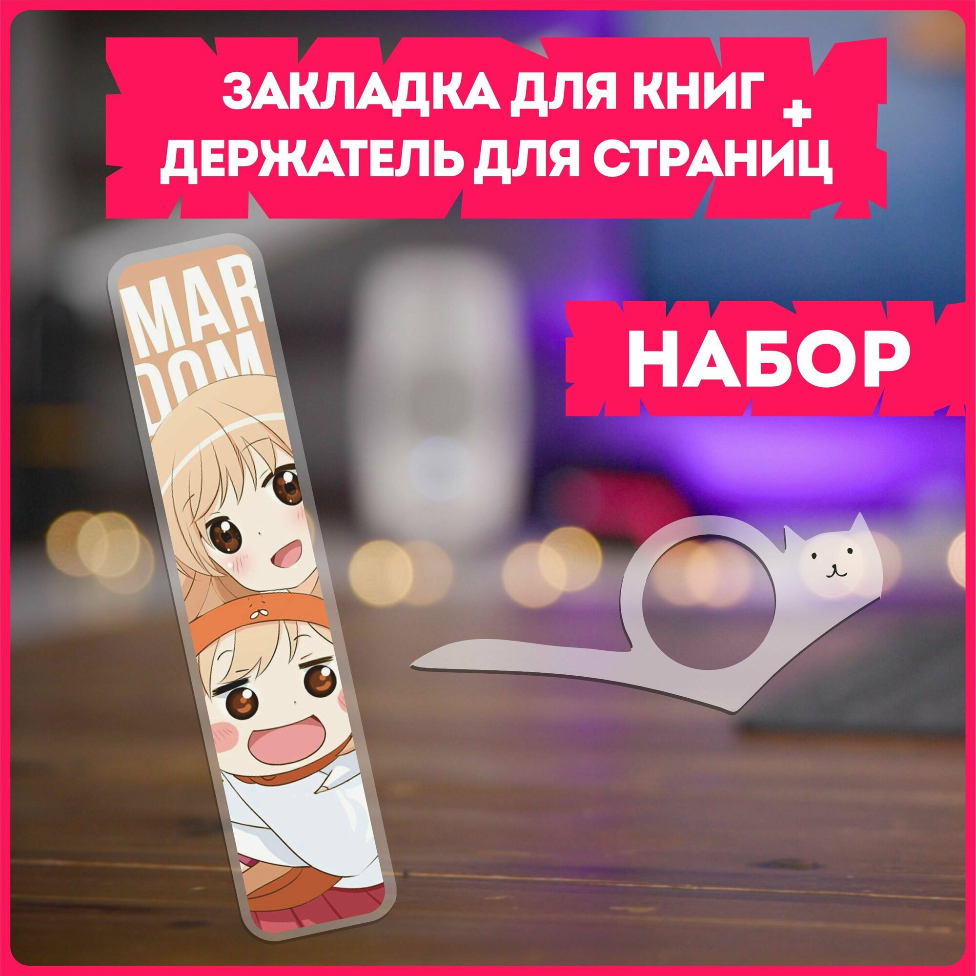 Закладки для книг и держатель аниме двуличная сестренка умару чан Himouto! Umaruchan