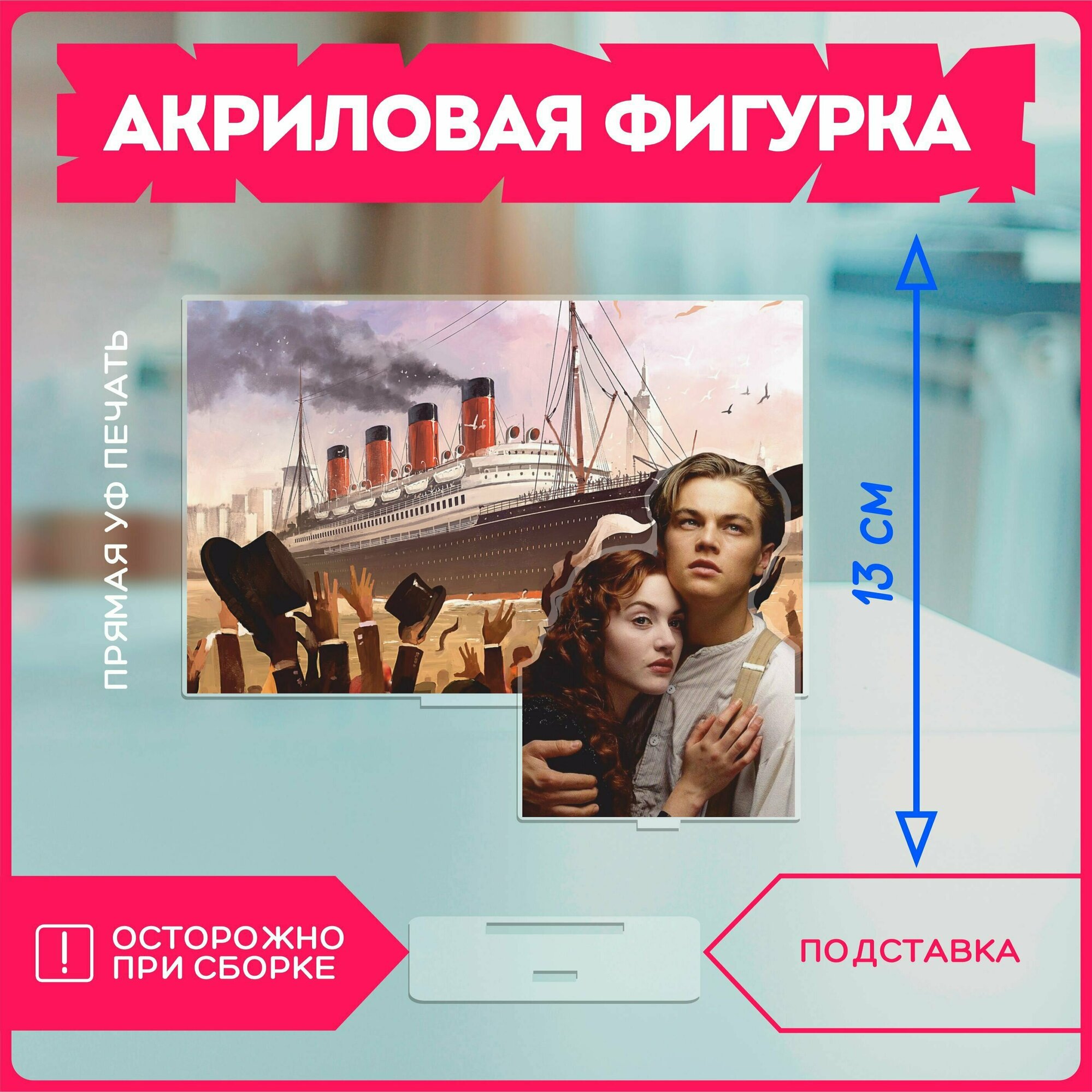 Акриловая фигурка титаник titanic джек и роза