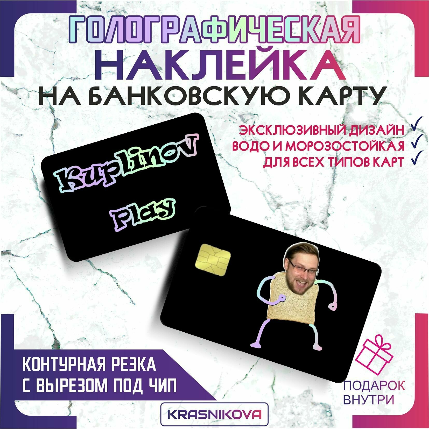 Наклейка на банковскую карту голографическая Kuplinov play