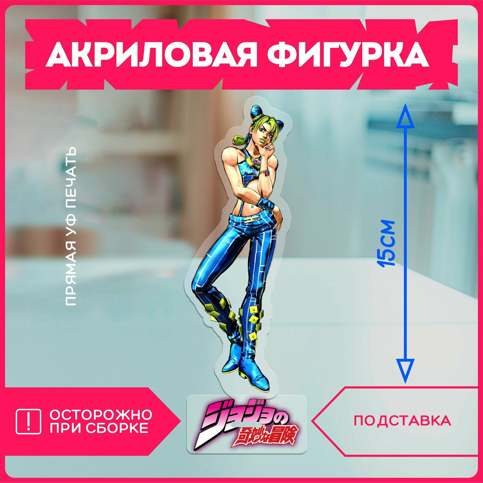 Акриловая фигурка / ДжоДжо JoJo