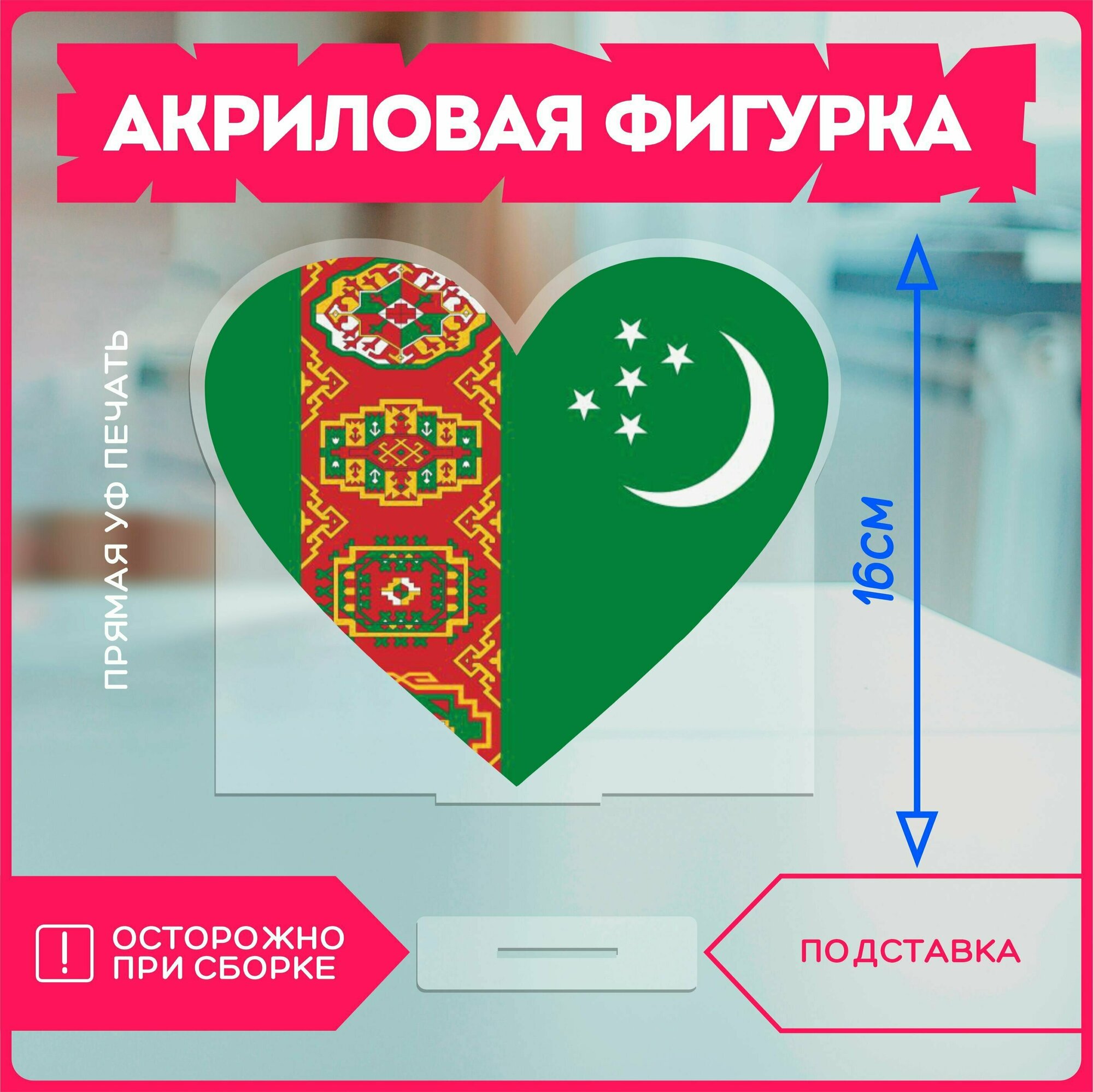 Акриловая фигурка / флаг сердечко туркменистан