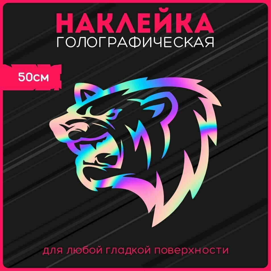 Наклейки на авто стикеры светоотражающие лев злая хищник v2, красникова, наклейка тюнинг, на автомобиль, машину, прикольные