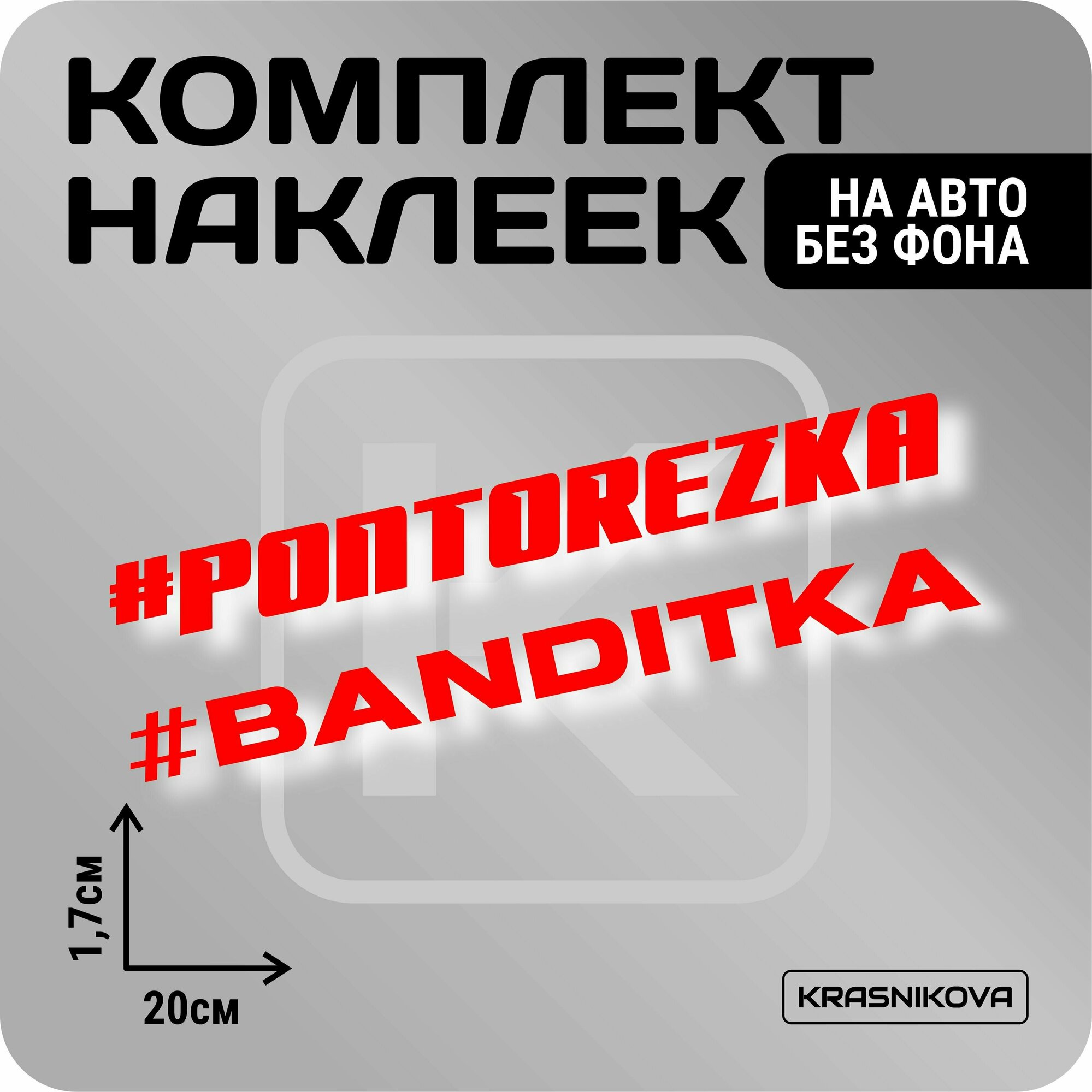 Наклейки на авто стикеры стикеры набор pontorezka/banditka, KRASNIKOVA, наклейка тюнинг, на автомобиль, машину, прикольные
