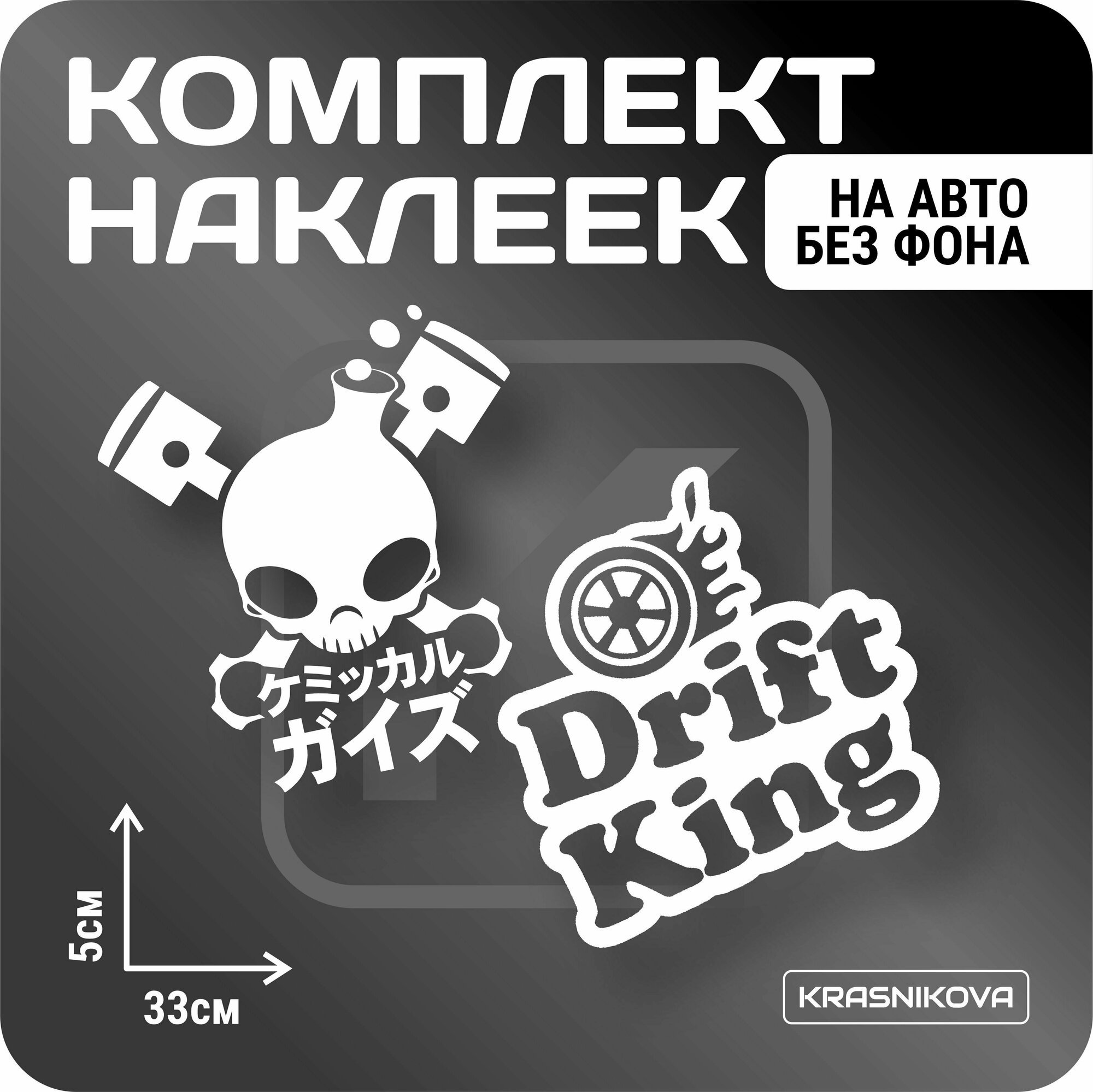 Наклейки на авто стикеры стикеры набор drift king JDM, KRASNIKOVA, наклейка тюнинг, на автомобиль, машину, прикольные