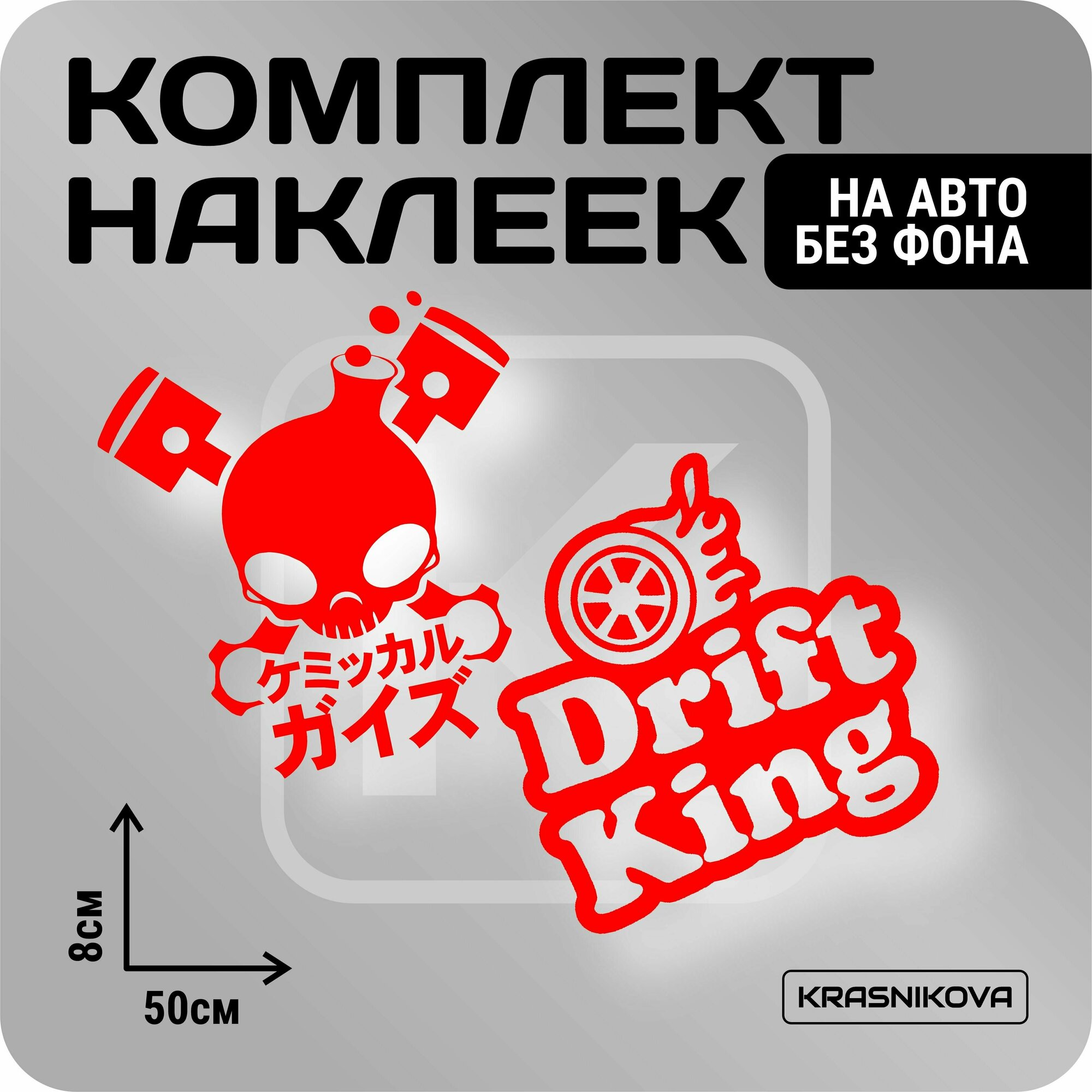 Наклейки на авто надписи набор дрифт кар, красникова, наклейка тюнинг, на автомобиль, машину, прикольные