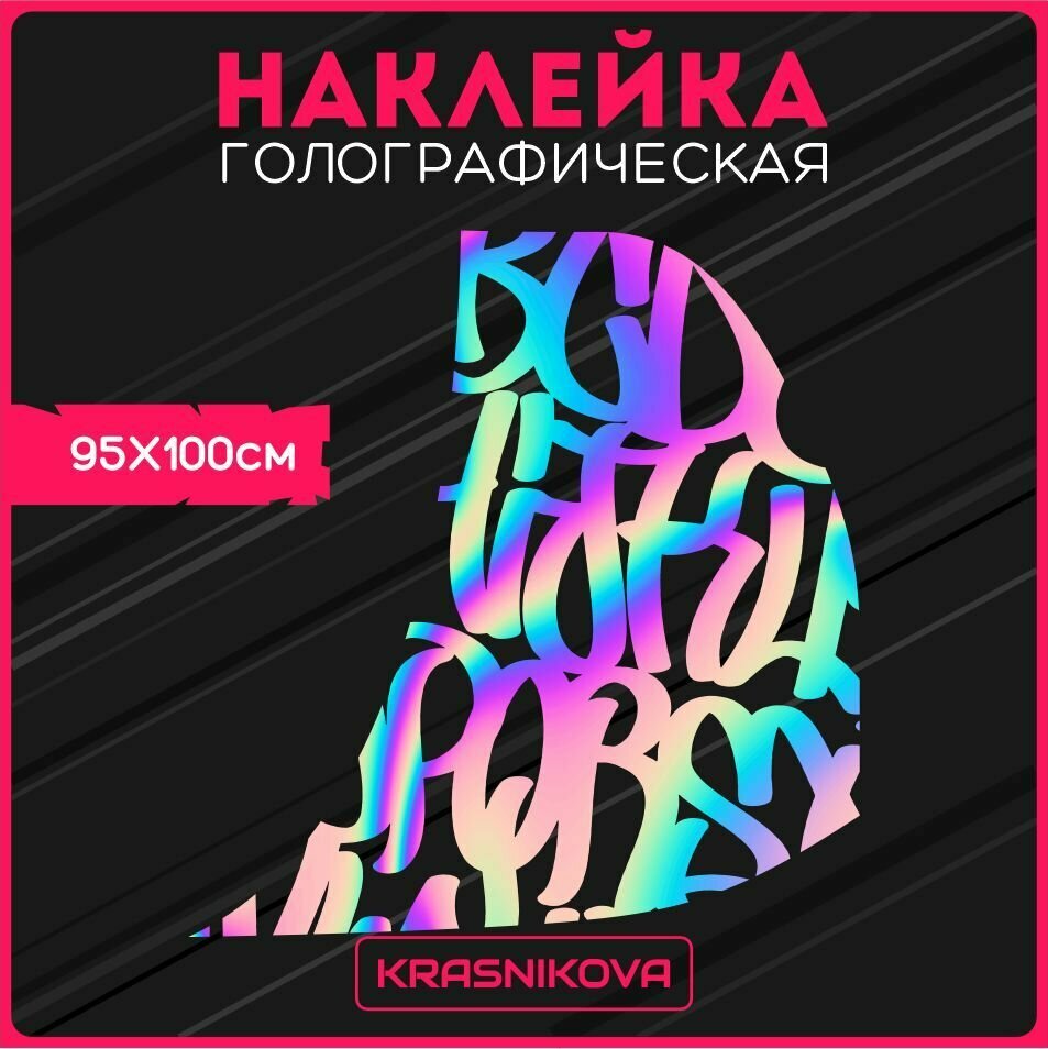 Наклейки на авто на капот авто каллиграфия граффити sport v28, красникова, наклейка тюнинг, на автомобиль, машину, прикольные