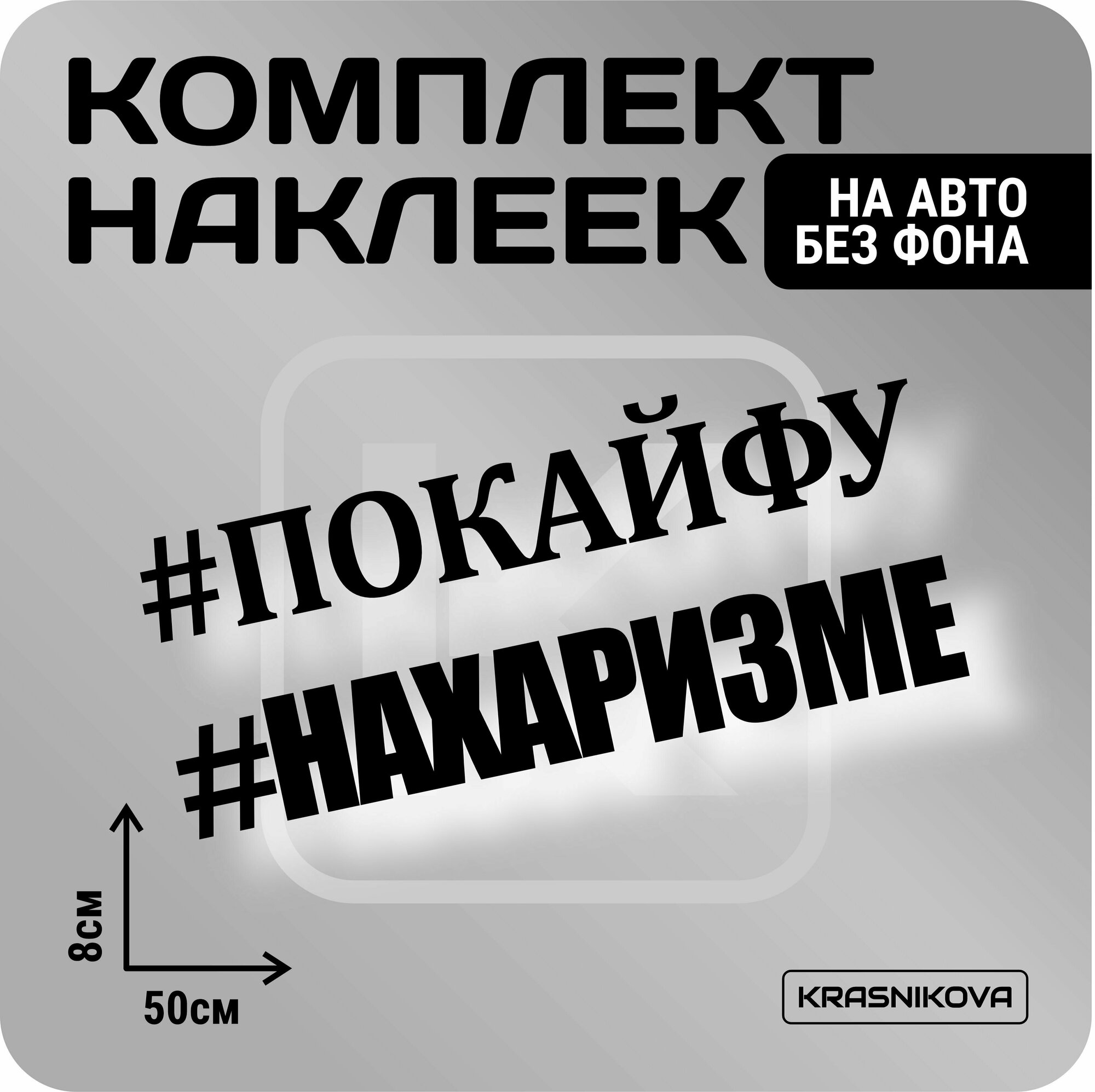 Наклейки на авто прикольные надписи набор мем, красникова, наклейка тюнинг, на автомобиль, машину, прикольные