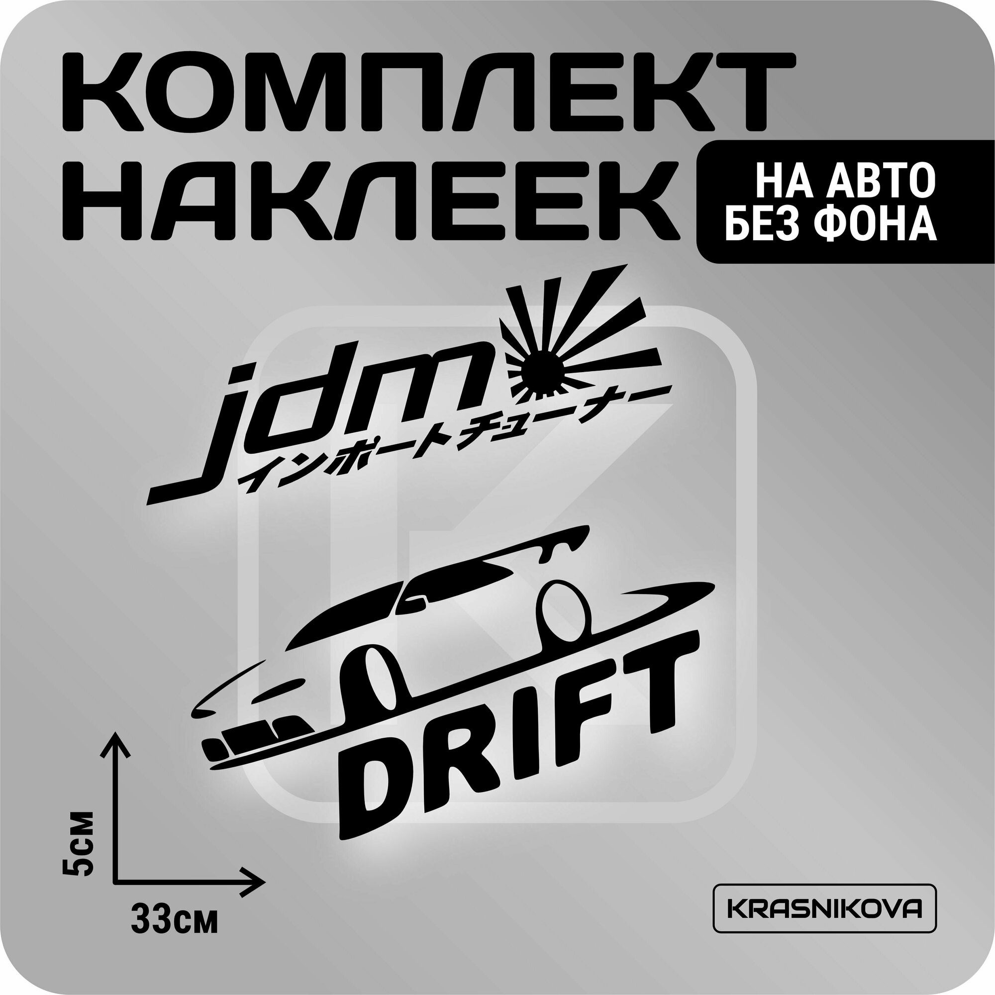 Наклейки на авто стикеры стикеры набор jdm JAPAN v3, красникова, наклейка тюнинг, на автомобиль, машину, прикольные
