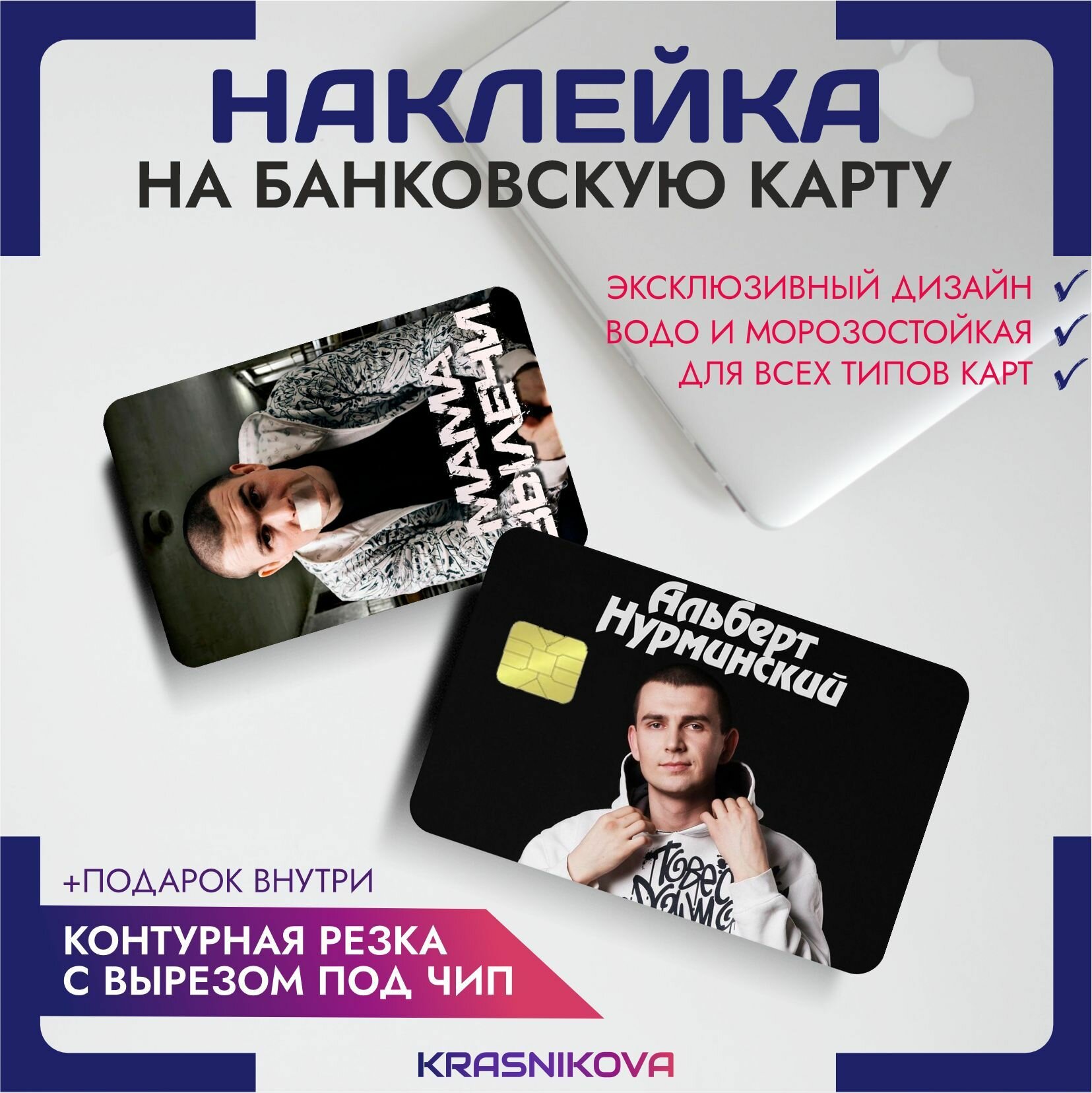 Наклейка на банковскую карту нурминский альберт шарафутдинов