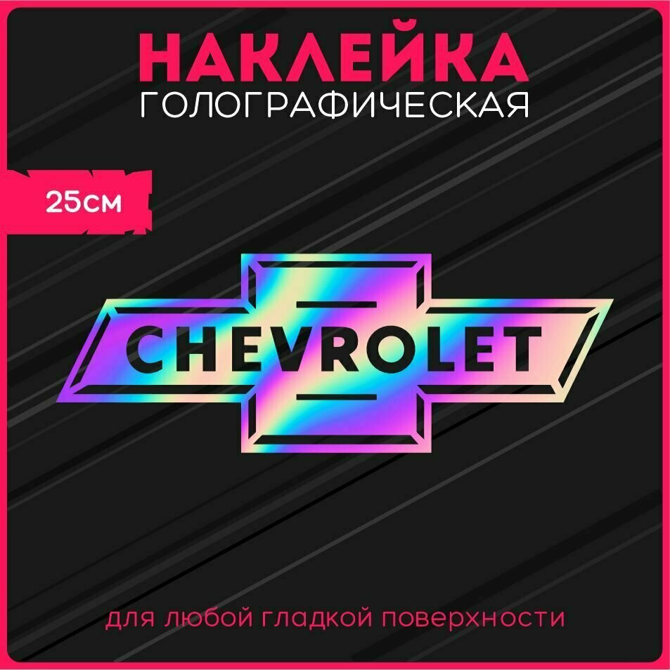 Наклейки на авто стикеры светоотражающие авто логотип chevrolet
