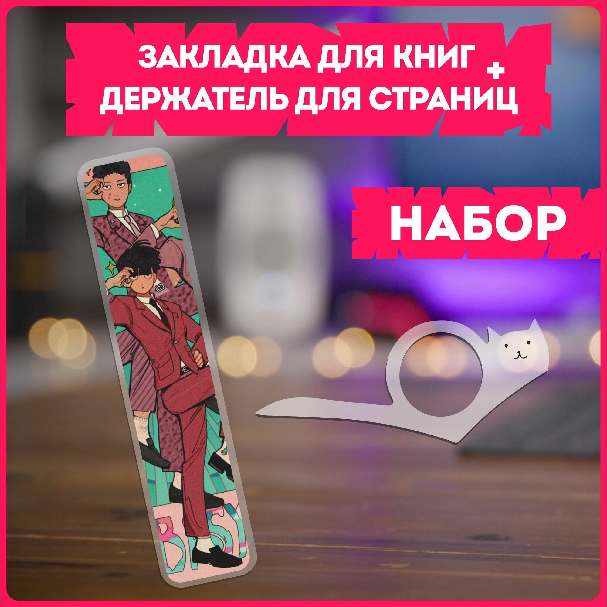 Закладки для книг и держатель аниме моб психо Mob Psycho