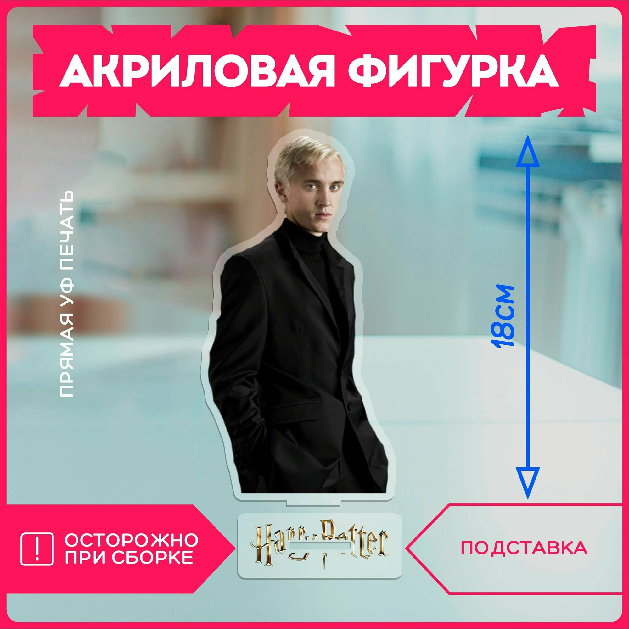 Акриловая фигурка / Драко Малфой