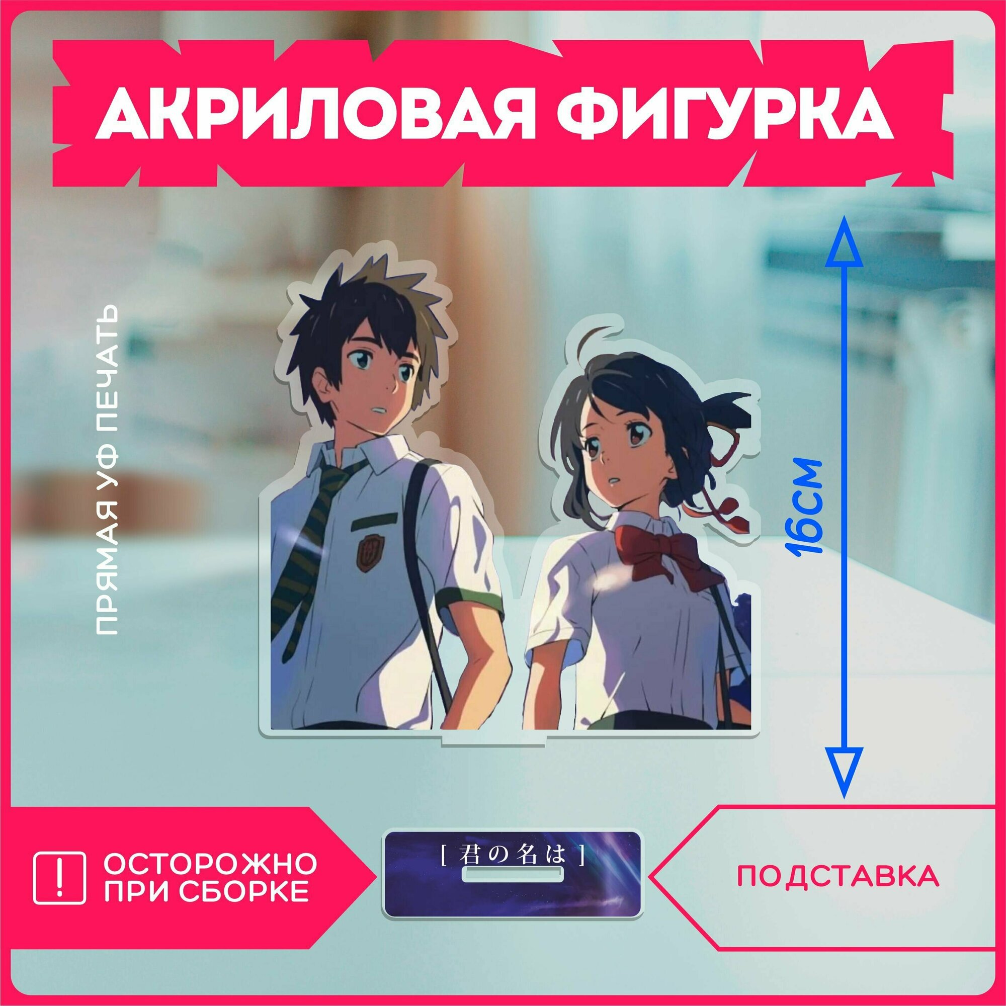 Акриловая фигурка / твое имя Kimi no na wa