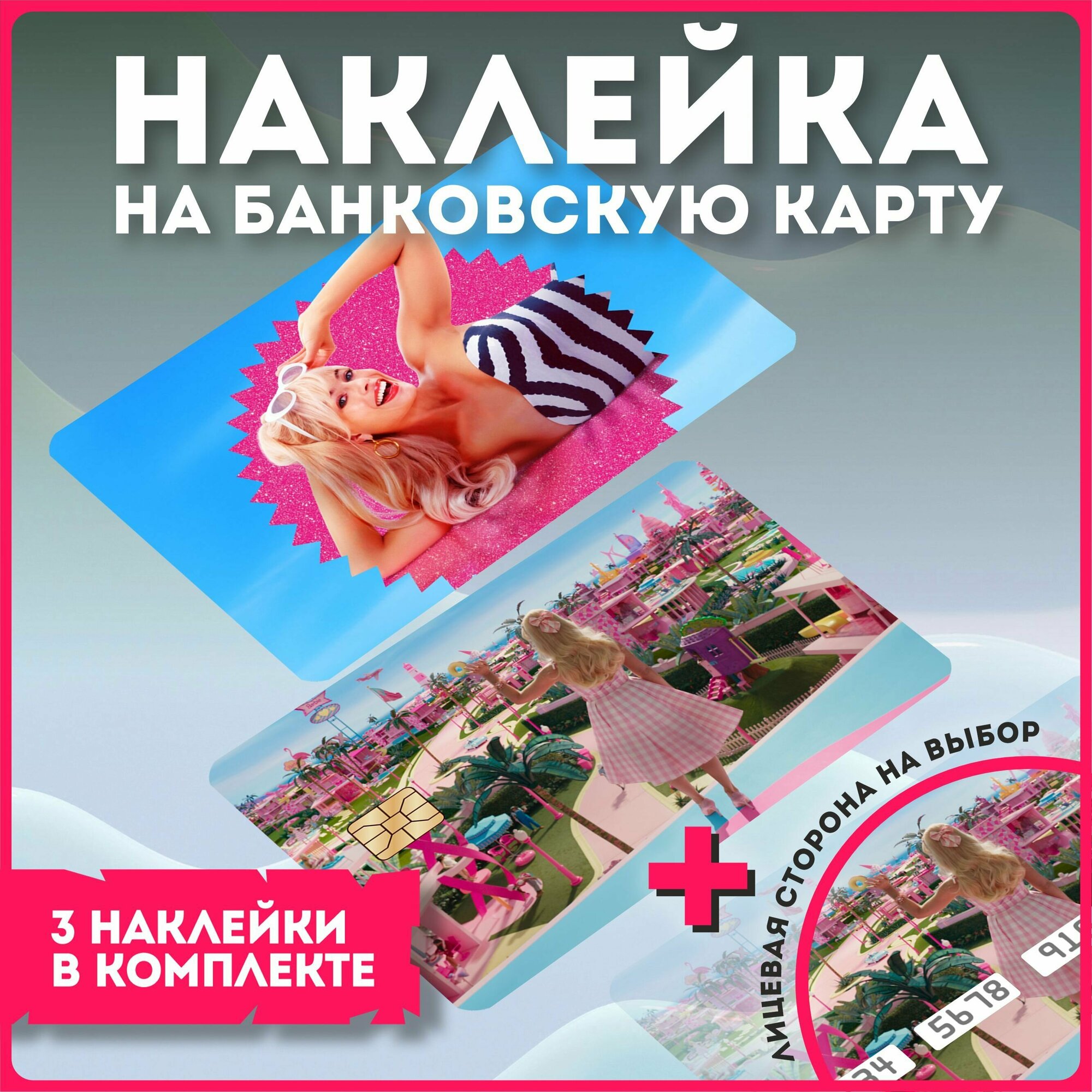 Наклейка на банковскую карту барби barbie райан гослинг марго робби