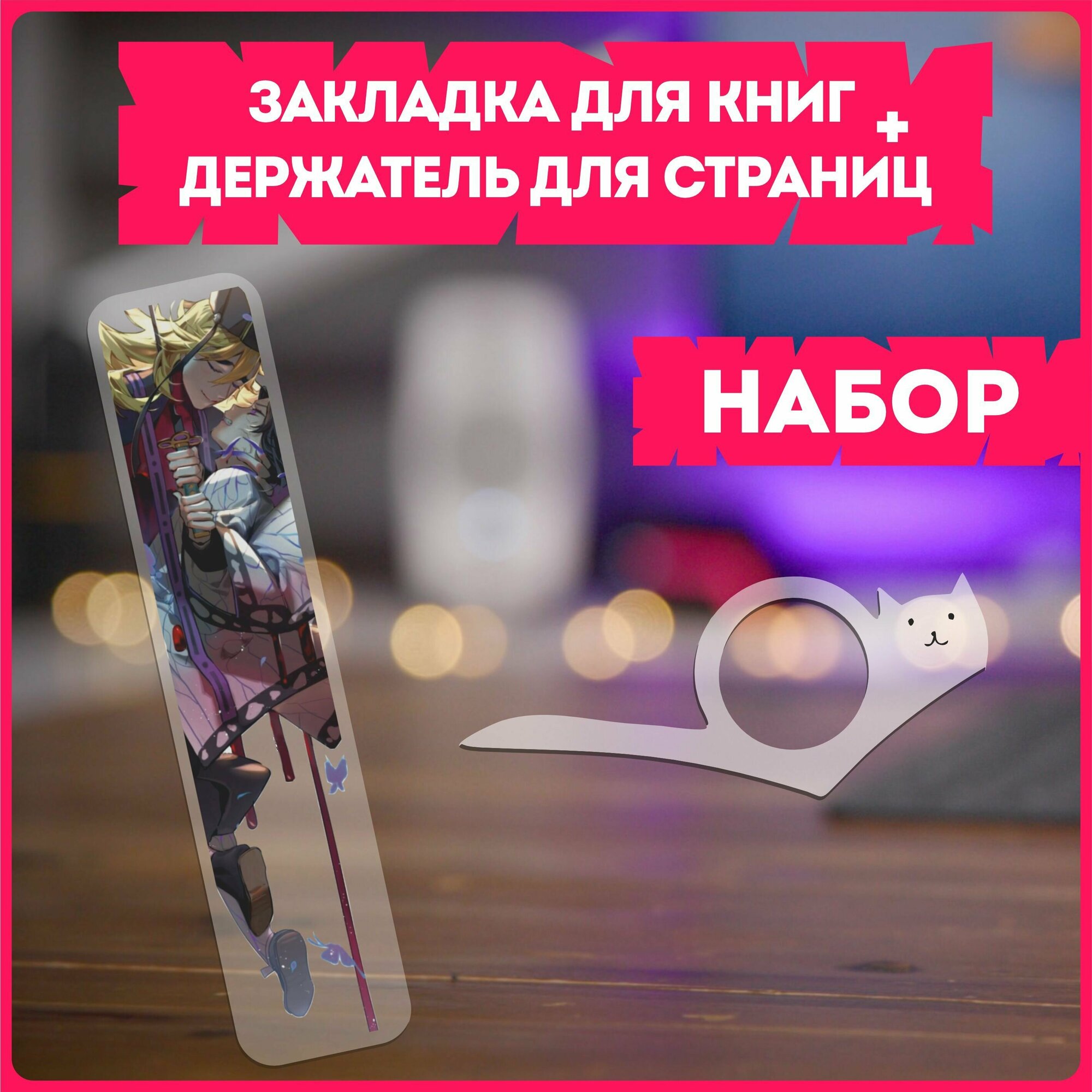 Закладки для книг и держатель аниме клинок рассекающий демонов крд