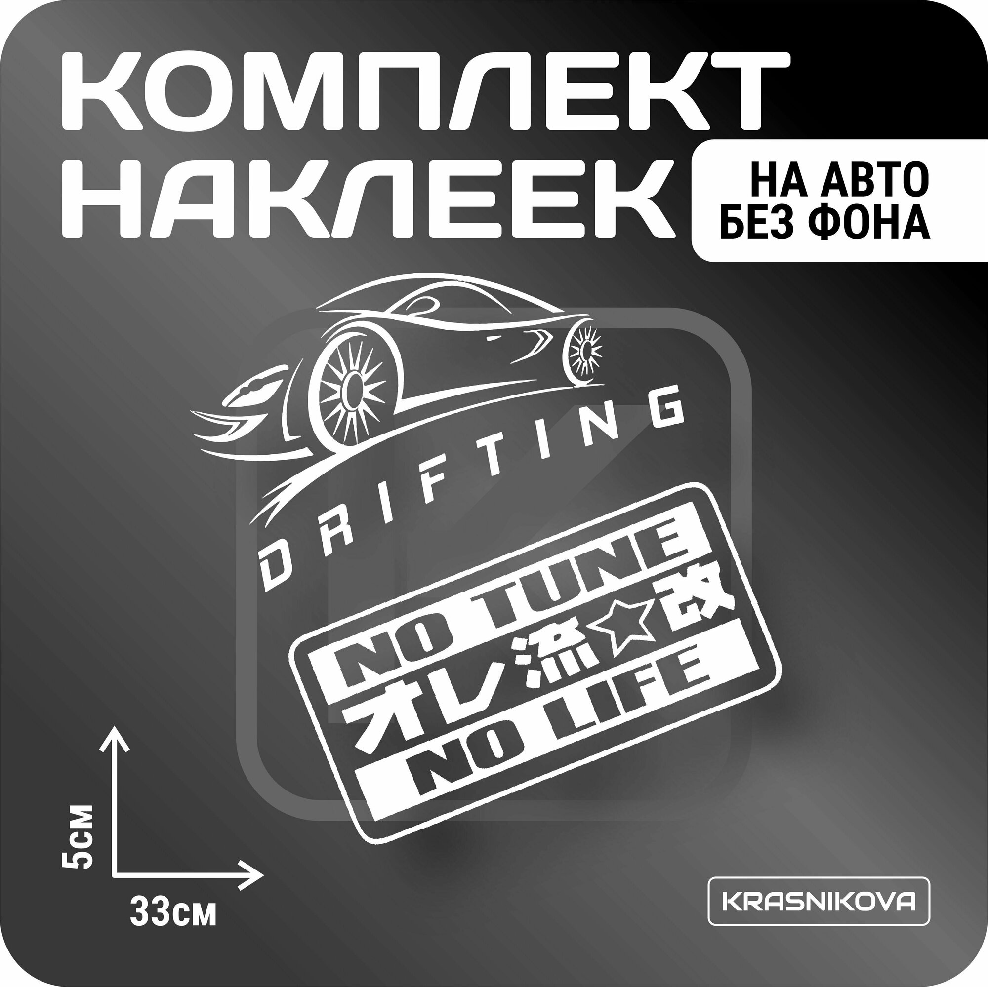 Наклейки на авто прикольные надписи jdm дрифт кар, красникова, наклейка тюнинг, на автомобиль, машину, прикольные
