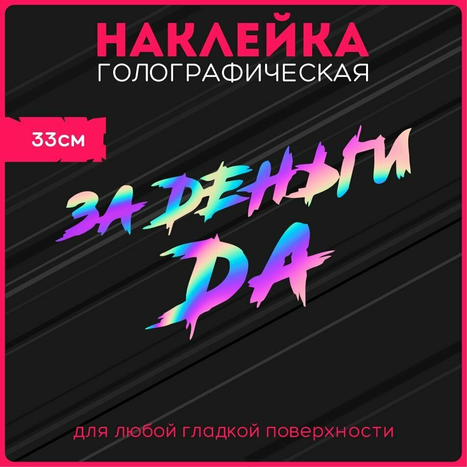 Наклейки на авто стикеры светоотражающие надпись реп инстасамка стиль за деньги да instasamka, красникова, наклейка тюнинг, на автомобиль, машину, прикольные