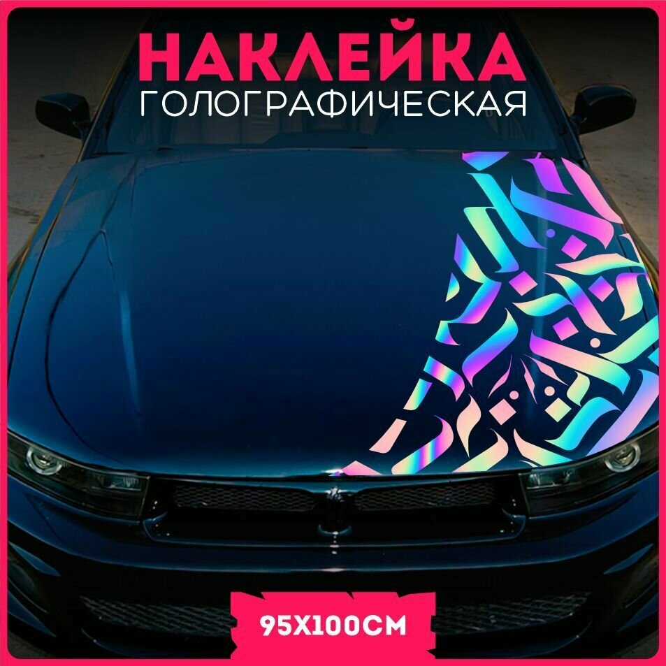 Наклейки на авто на капот авто каллиграфия граффити sport v56, красникова, наклейка тюнинг, на автомобиль, машину, прикольные