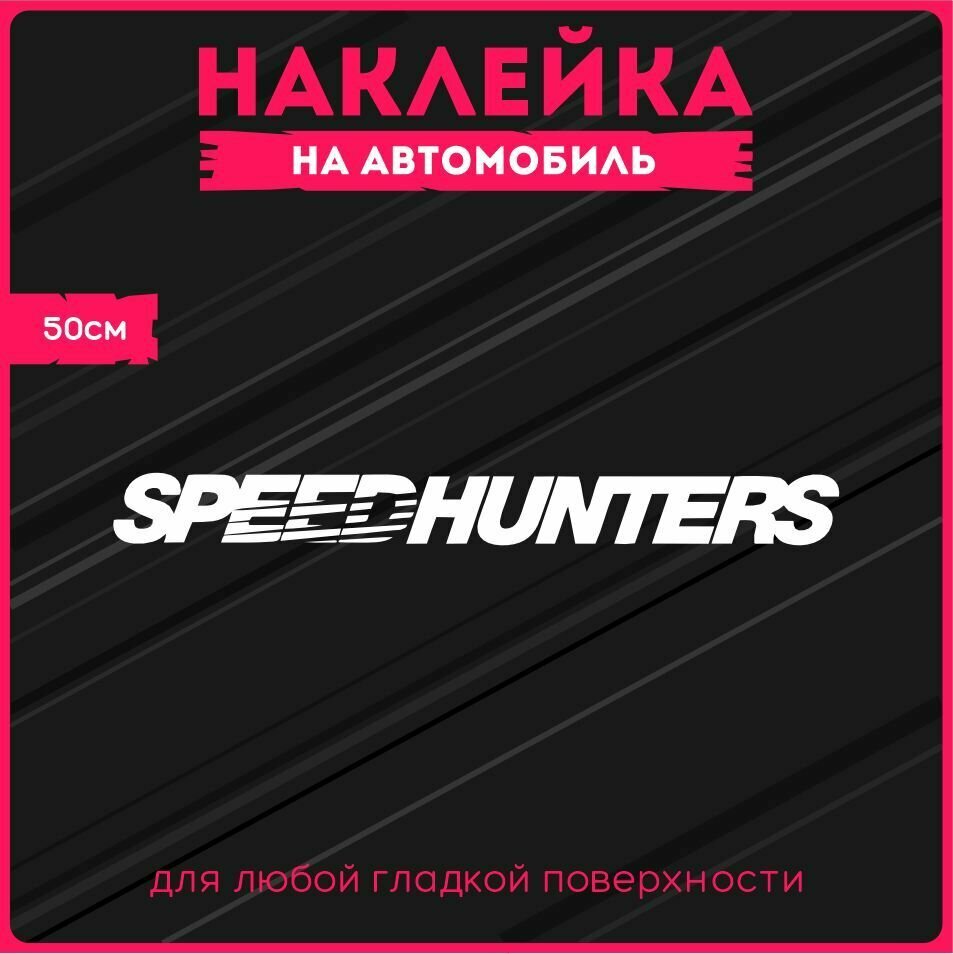 Наклейки на авто стикеры Speedhunters 50х5 см, красникова, наклейка тюнинг, на автомобиль, машину, прикольные