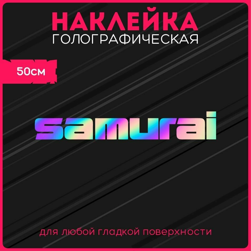 Наклейки на авто стикеры светоотражающие надпись самурай samurai, красникова, наклейка тюнинг, на автомобиль, машину, прикольные