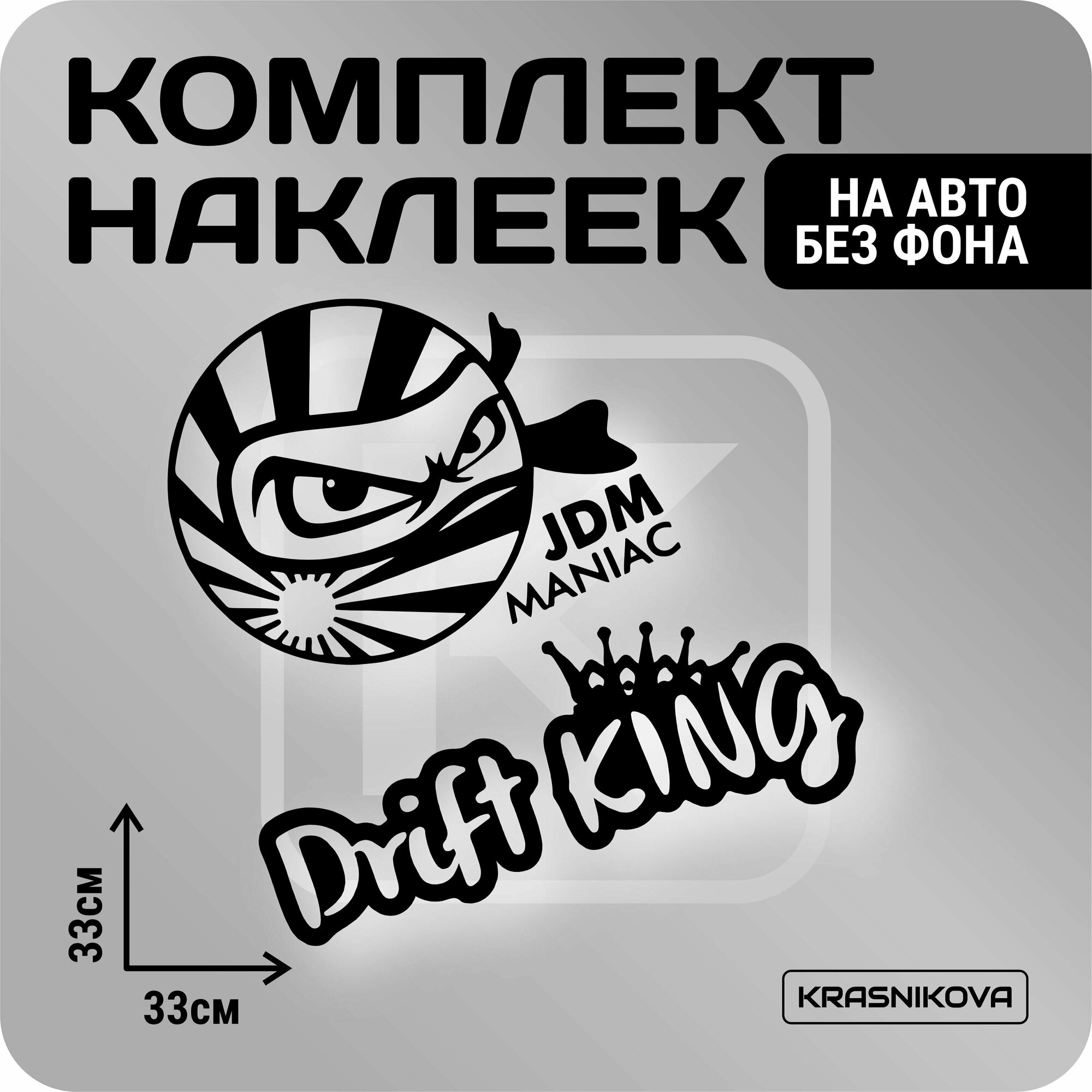 Наклейки на авто стикеры стикеры набор jdm maniac drift king, красникова, наклейка тюнинг, на автомобиль, машину, прикольные