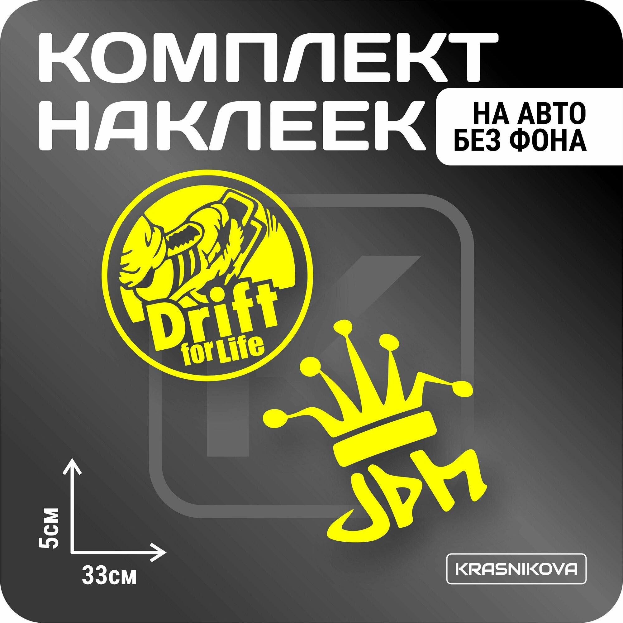 Наклейки на авто стикеры стикеры набор jdm drift for life, KRASNIKOVA, наклейка тюнинг, на автомобиль, машину, прикольные