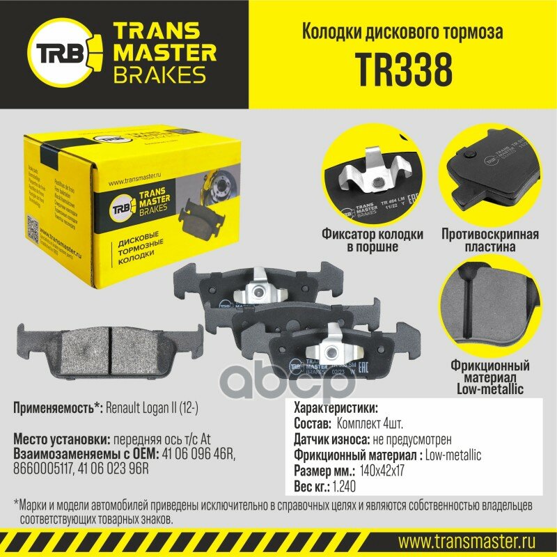 Колодки дискового тормоза передняя ось для ам Renault Logan II 12 тс At TRANSMASTER BRAKES TR3 TRANSMASTER арт. tr338