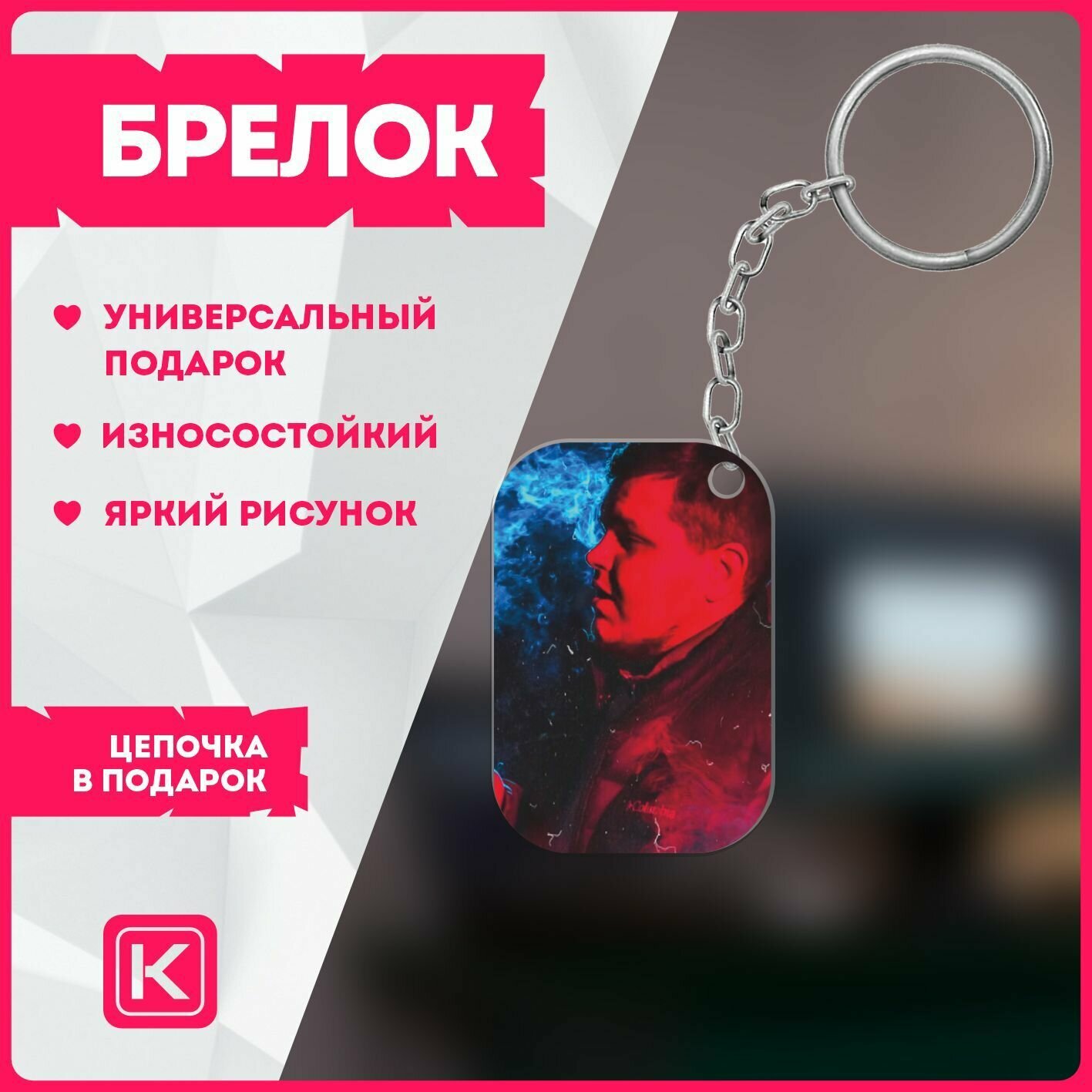 Купить Брелок KRASNIKOVA за 299р. с доставкой
