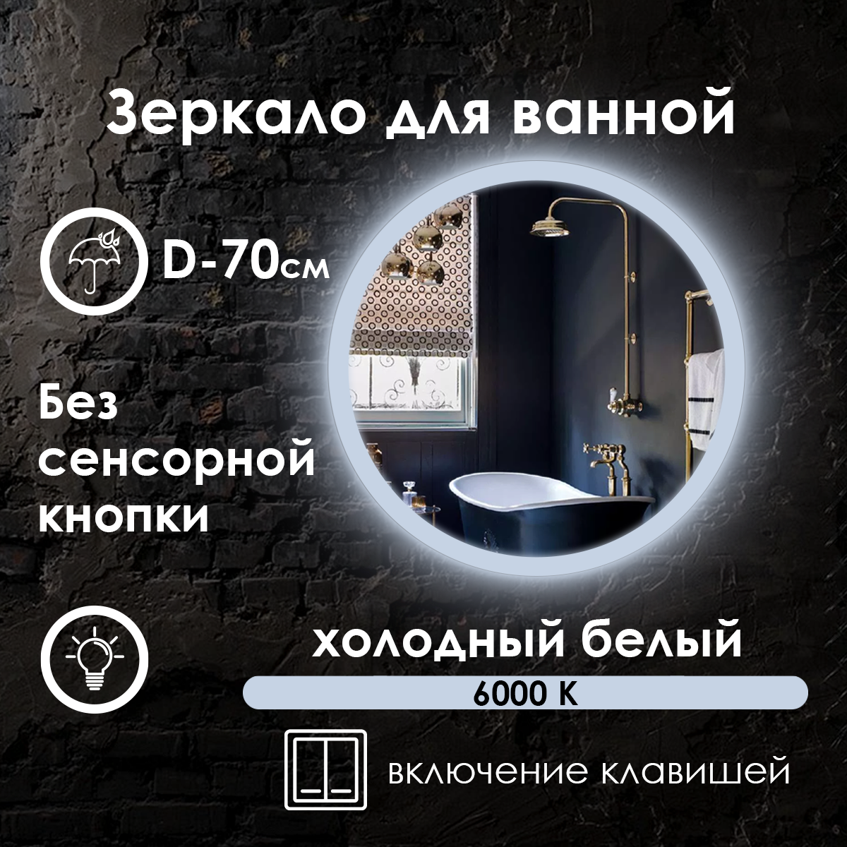 Зеркало для ванной Villanelle, холодная подсветка, без сенсора, 70 см