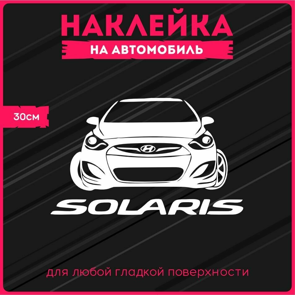Наклейка на авто Солярис 18х30 см, красникова, наклейка тюнинг, на автомобиль, машину, прикольные