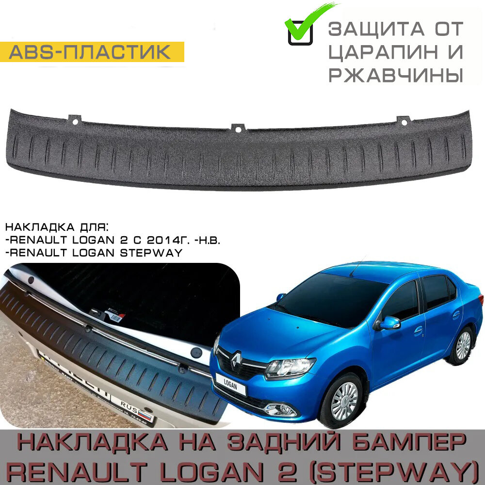 Накладка ABS на задний бампер Renault Logan 2, Logan STEPWAY (Рено Логан 2/ Степвей)