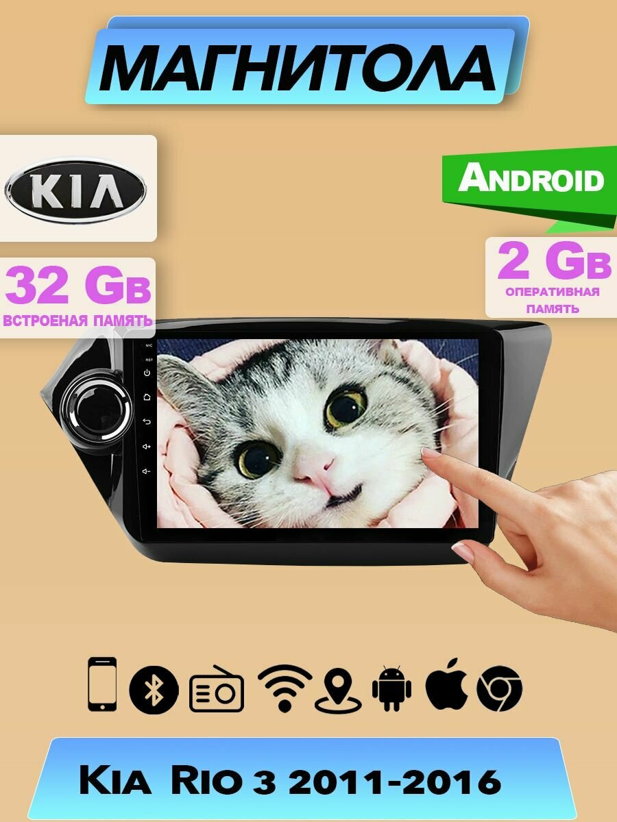 Магнитола KIA RIO 3 2011-2017 на Андроид 2/32 Gb, Bluetooth, FM/AM, GPS