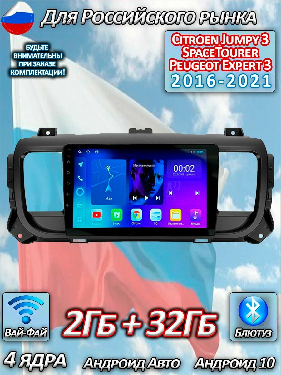 Магнитола ProMusic Lite для Peugeot Expert 3 2016-2021 2/32Gb, Bluetooth, FM/AM, GPS