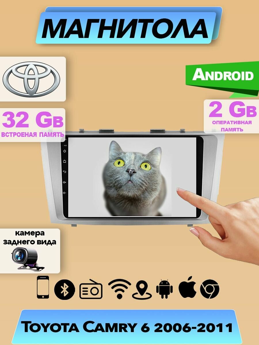 Магнитола для Toyota Camry 06-11 на Андроид 2/32Gb, Bluetooth, FM/AM, GPS