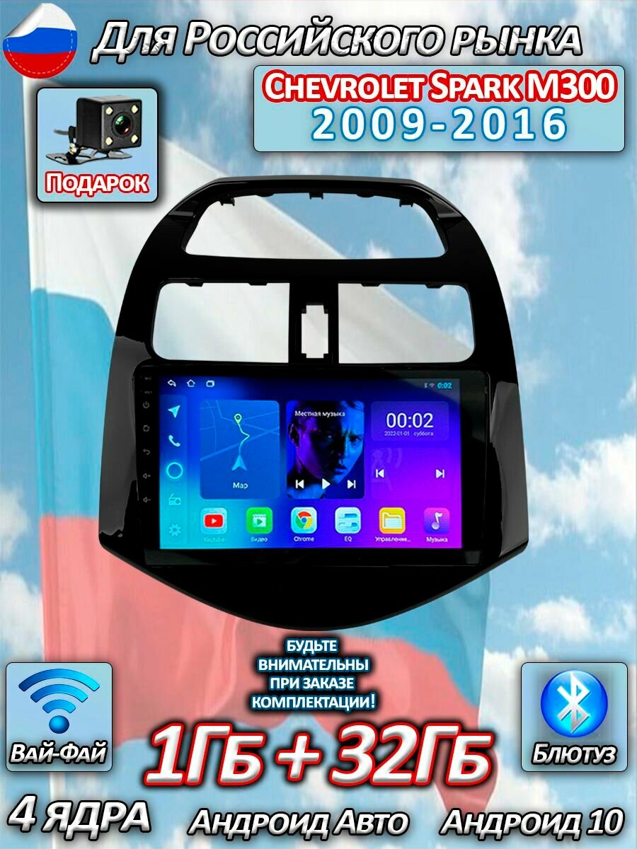 Магнитола ProMusic Lite для Chevrolet Spark M300 2009-2016 1/32Gb, Bluetooth, FM/AM, GPS