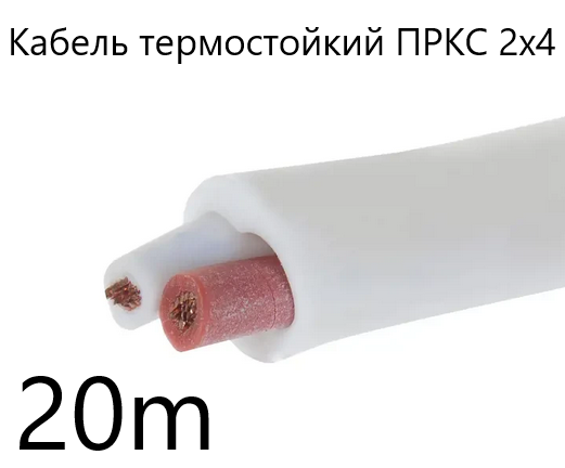 Кабель электрический термостойкий пркс 2х4 (для бани и сауны, для улицы), 20 метров