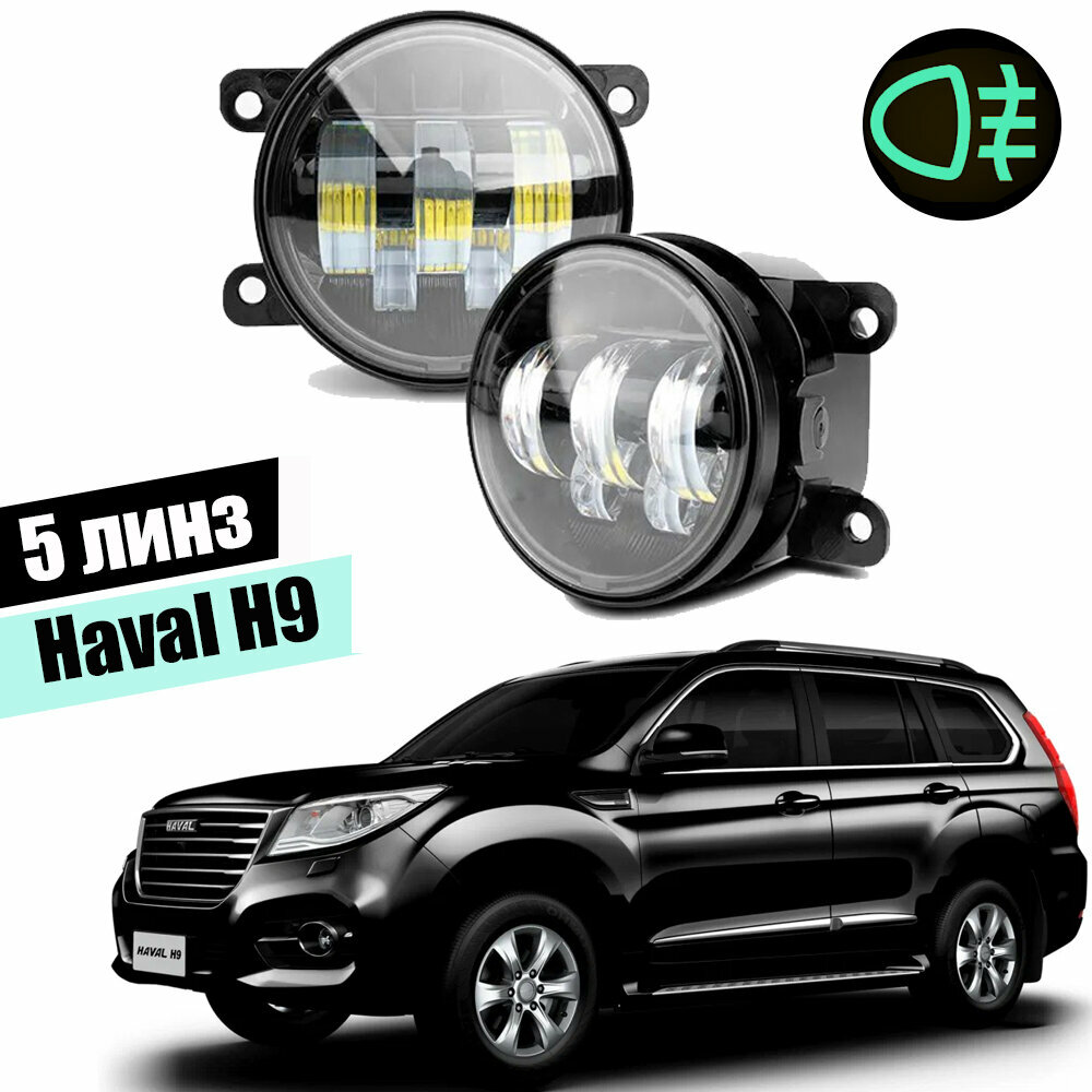 Светодиодные противотуманные фары Haval H9 5 линз туманки led птф