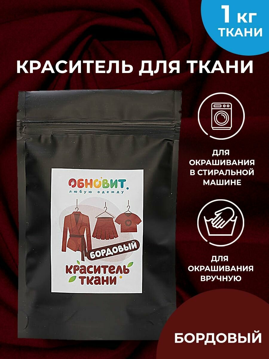 Краситель для ткани Бордовый обновит для джинсы, хлопка и натуральных тканей