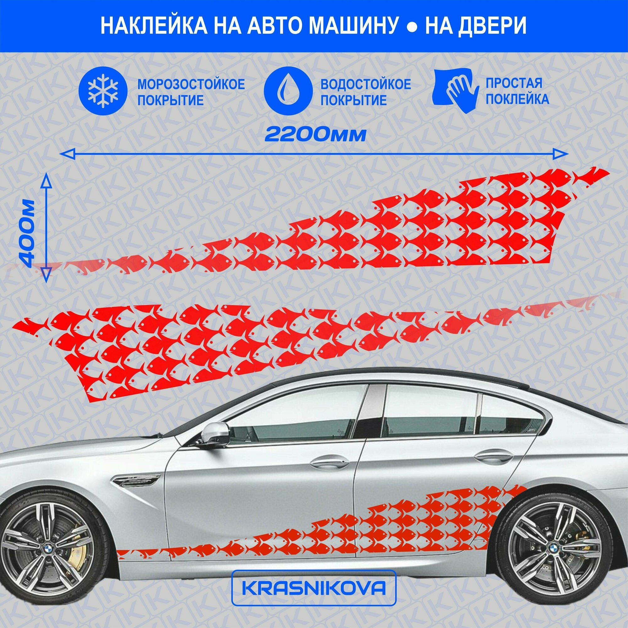 Наклейки на авто большие рыбки полосы на кузов, красникова, наклейка тюнинг, на автомобиль, машину, прикольные